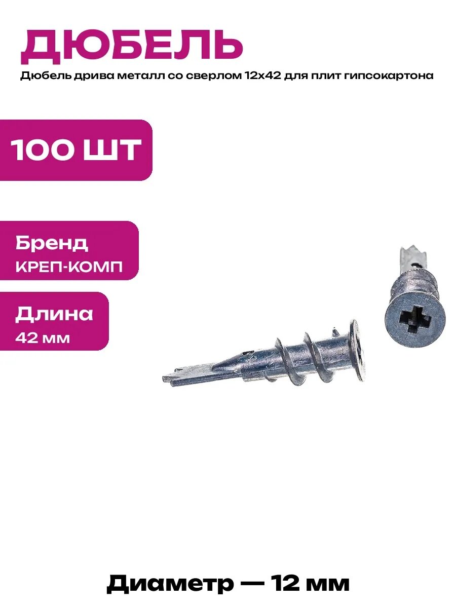 Дюбель дрива металл со сверлом TYPE C для гипсокартона 12х42