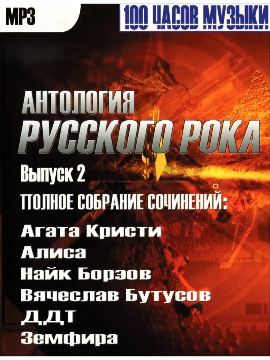 Антология Русского Рока, выпуск 2 (MP3-USB)