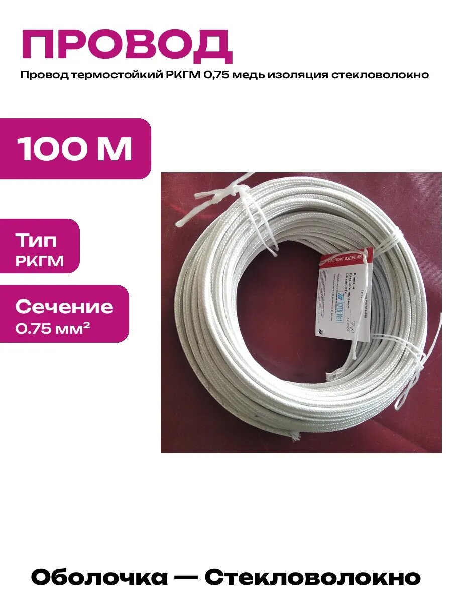 Кабель термостойкий РКГМ 0,75 медная жила оболочка из нитей