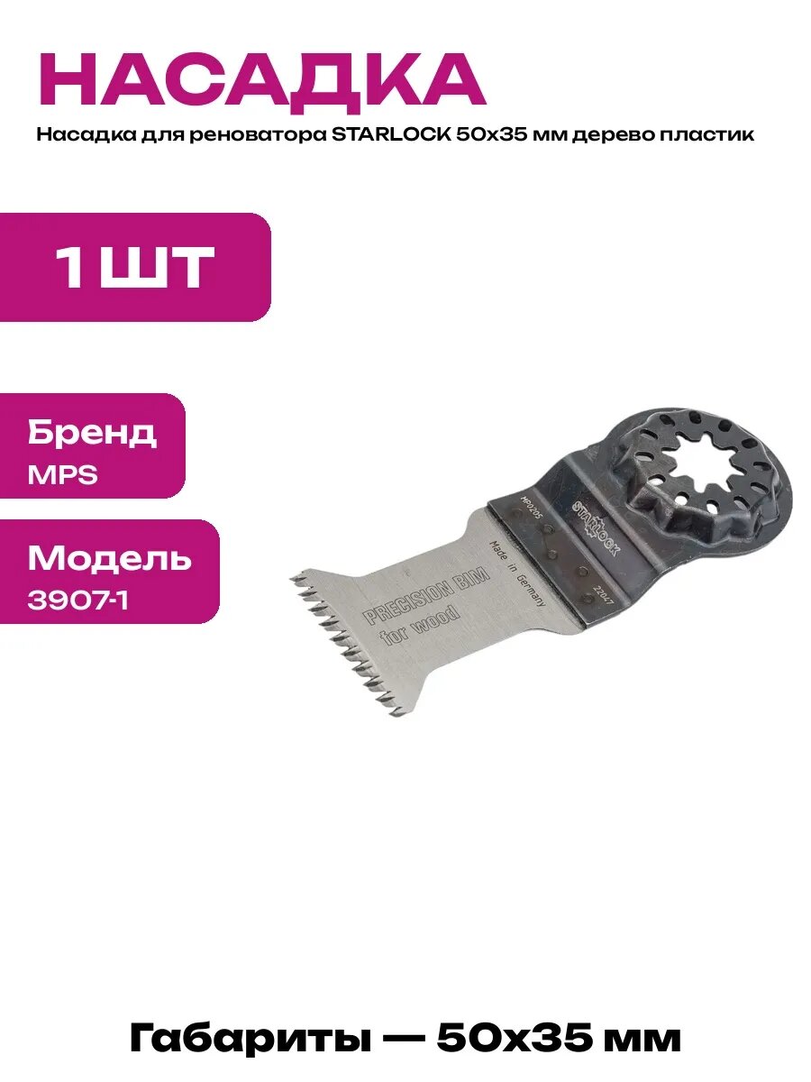Пилка STARLOCK 50х35 мм по дереву и пластику для реноватора