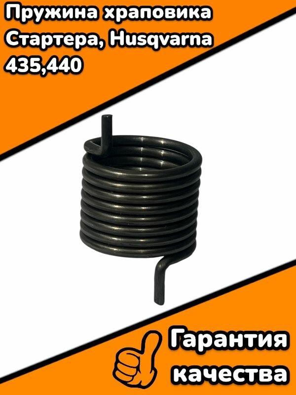 Пружина храповика стартера Husqvarna 435/440