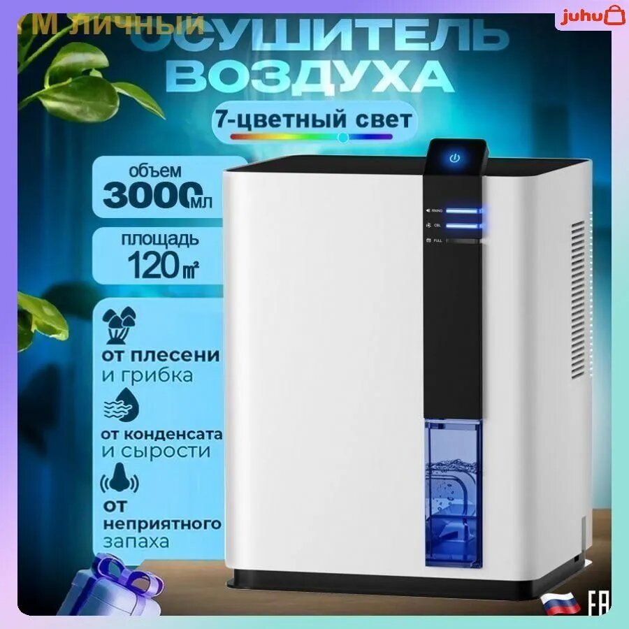 Осушитель воздуха DreWjIym для дома, 7 режимов работы, осушение до 120 м², 3000 мл