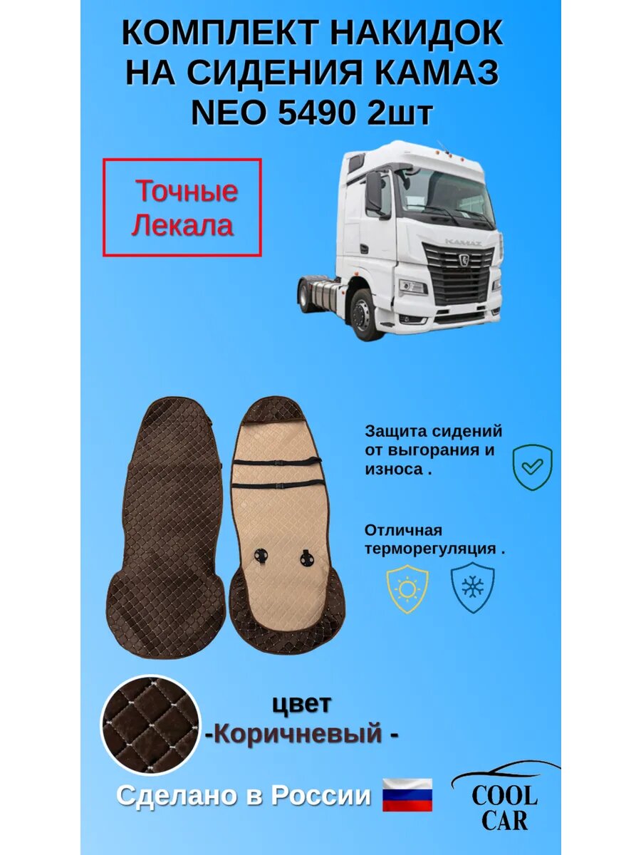 Велюровые чехлы накидки для сидений Камаз NEO 5490