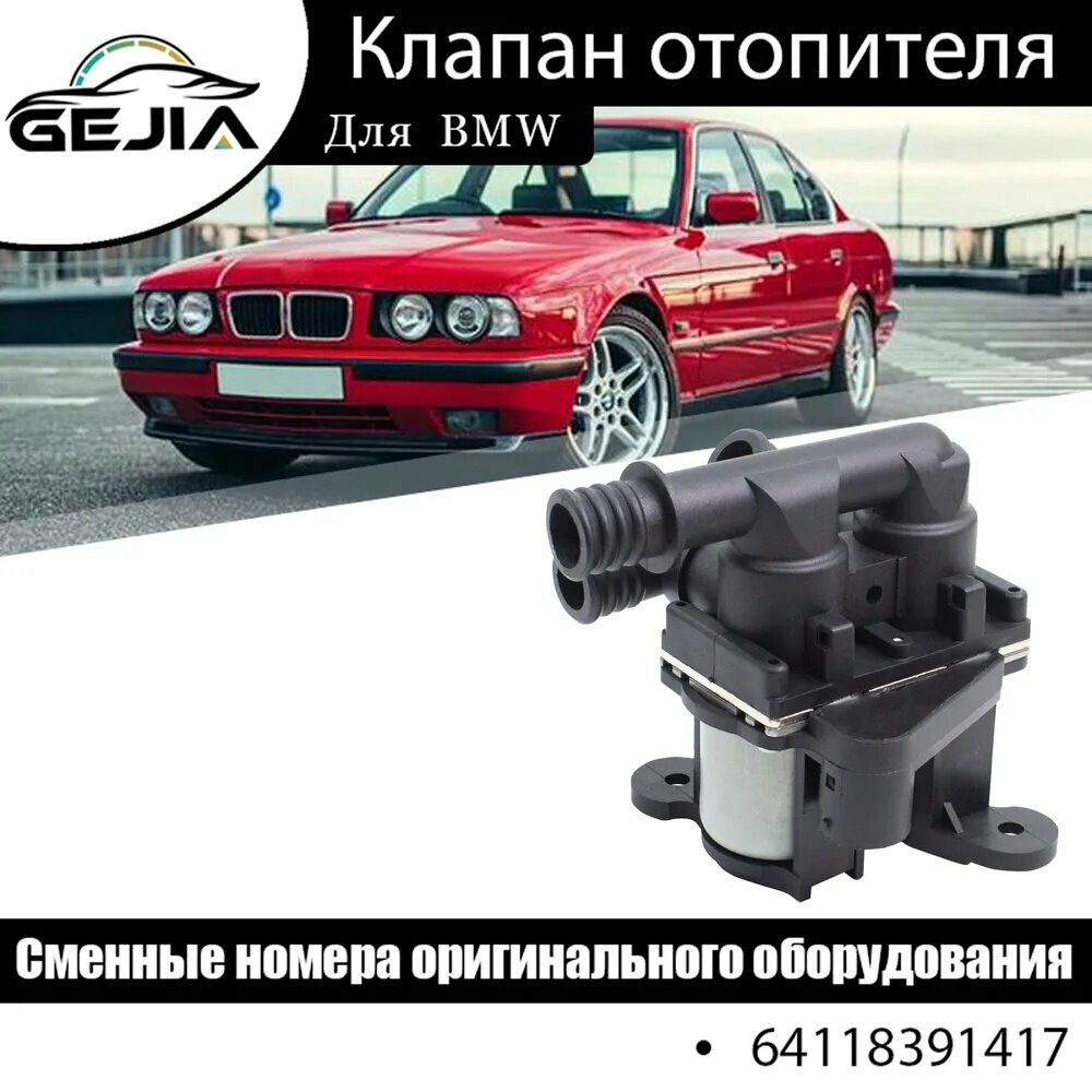 Клапан отопителя для бмв e34, e32 и e31, Регулирующий клапан нагревателя.64118391417