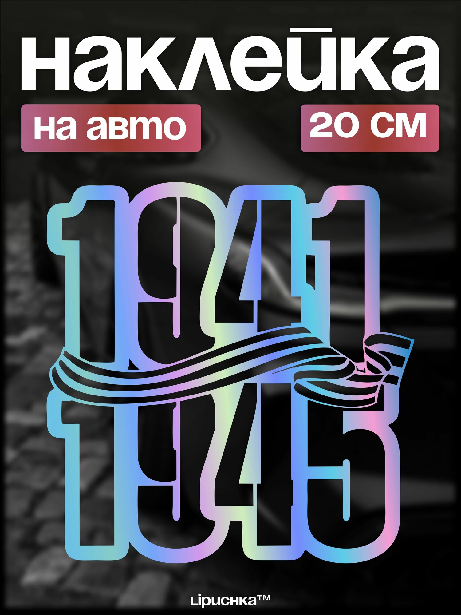 Наклейка на авто День Победы 9 мая 1941-1945