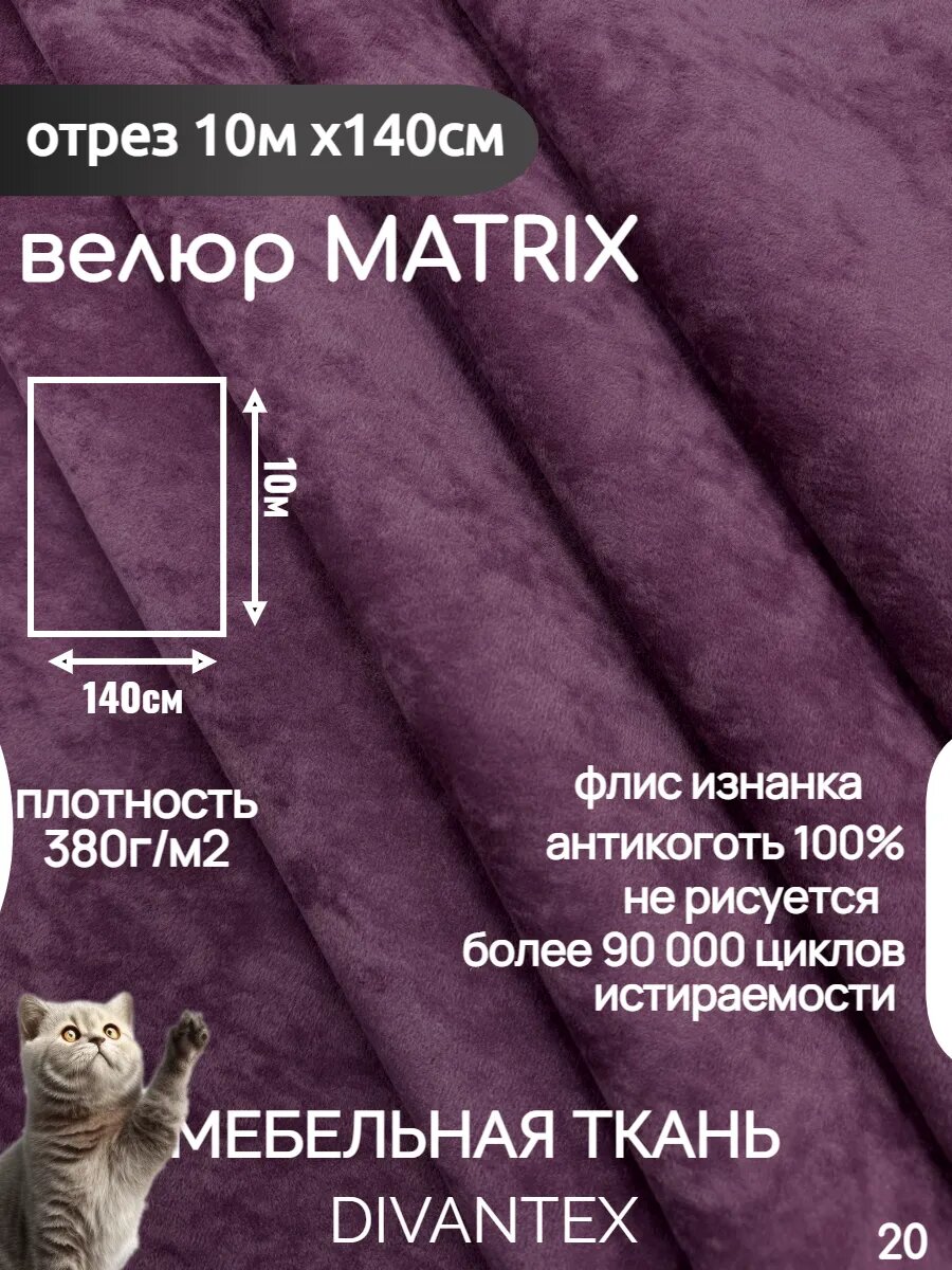 Мебельная ткань велюр MATRIX, отрез 10м х140см