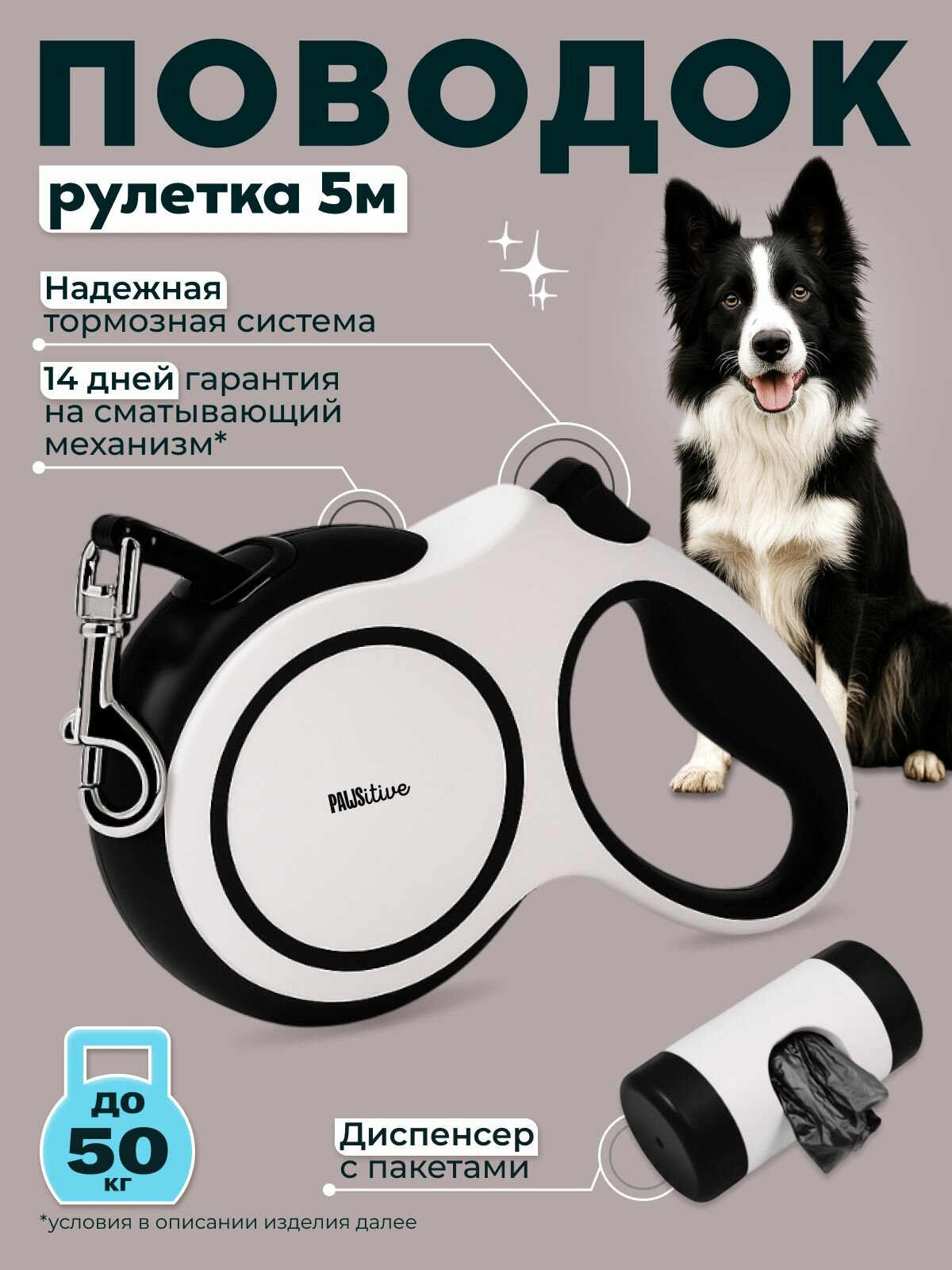 Поводок для собак PAWSitive / Рулетка для средних и крупных пород до 50 кг / Автоматический поводок-рулетка 5 м с пакетами