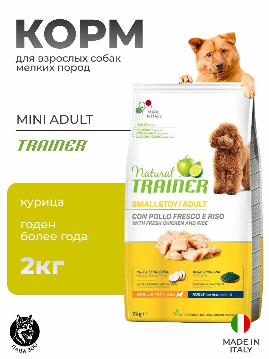 Trainer Natural Mini Adult сухой корм для собак мелких пород, курица 2кг