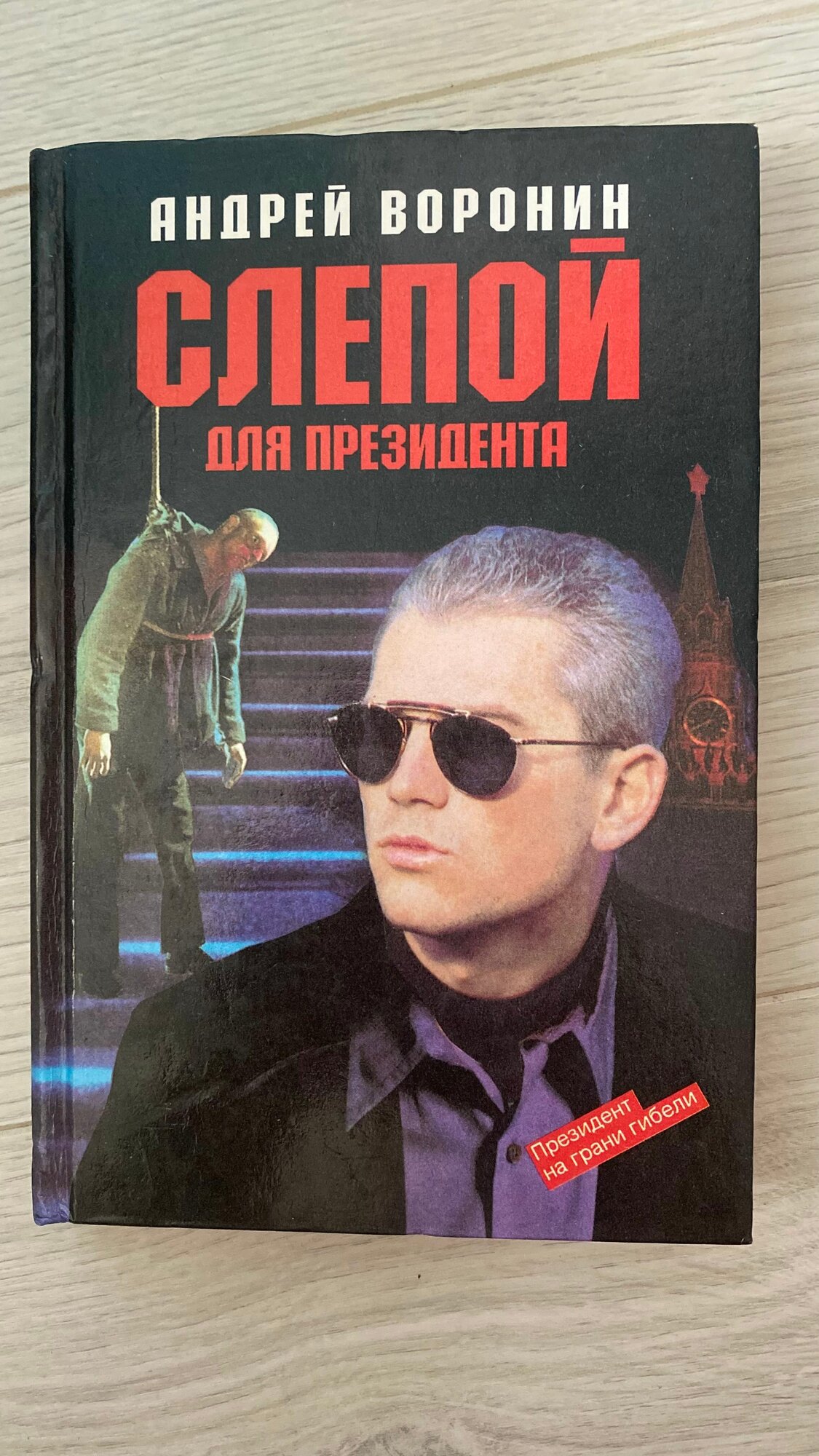 Слепой для президента, 1997 год