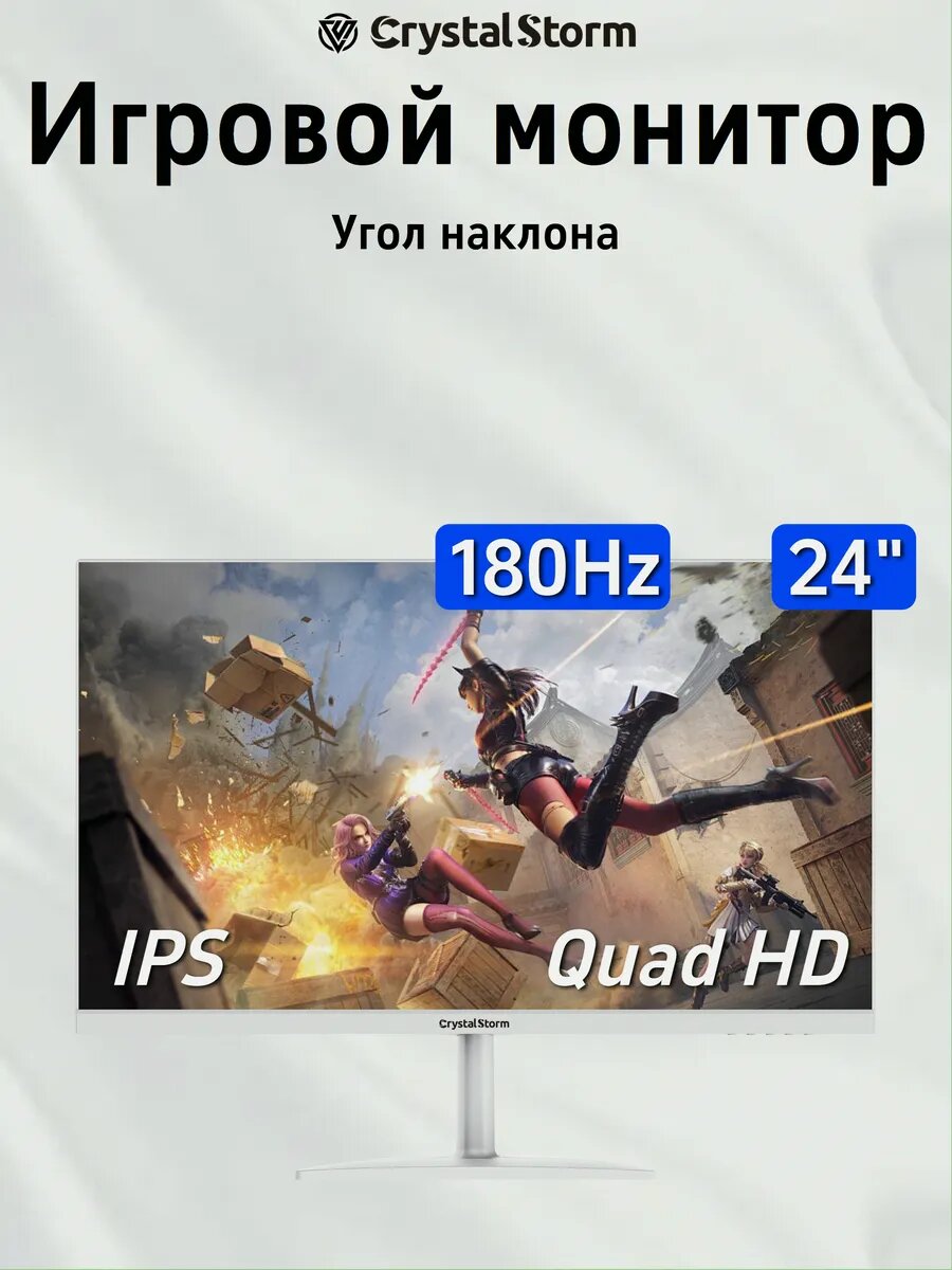 Монитор CrystalStorm, диагональ 24", 2560 x 1440 пикселей, 180Гц, матовый, белый