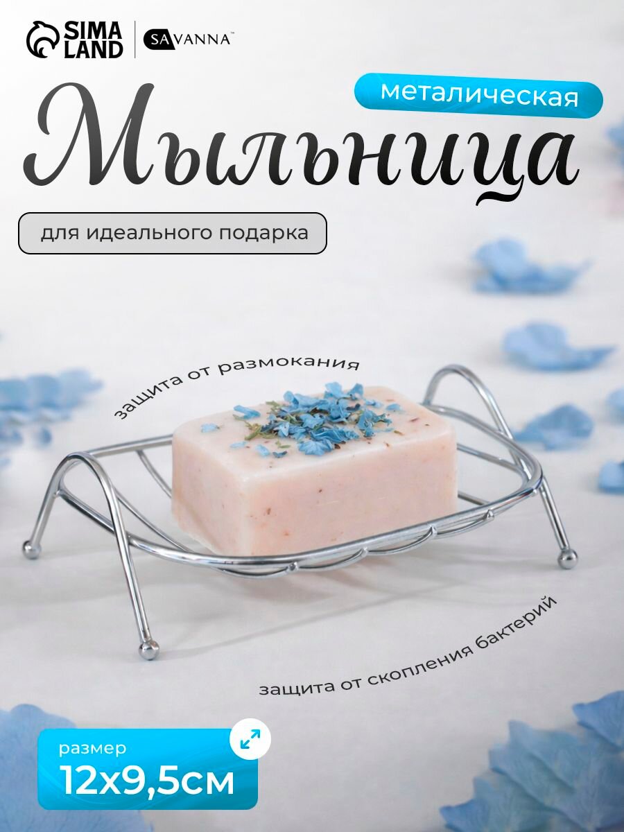 Мыльница для ванной на ножках "Сибарит"