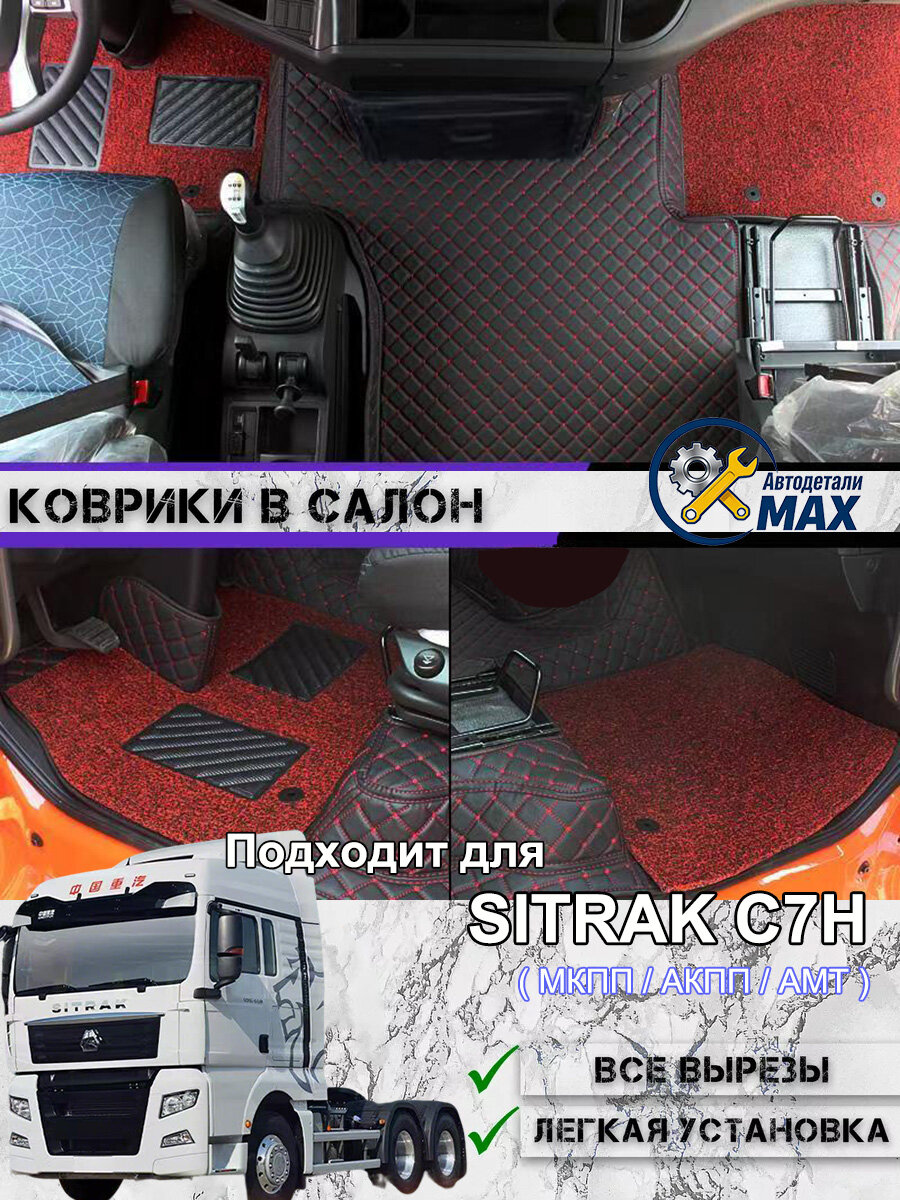 Универсальные коврики 3D для SITRAK C7H , Влагозащита, износостойкость, идеальная посадка