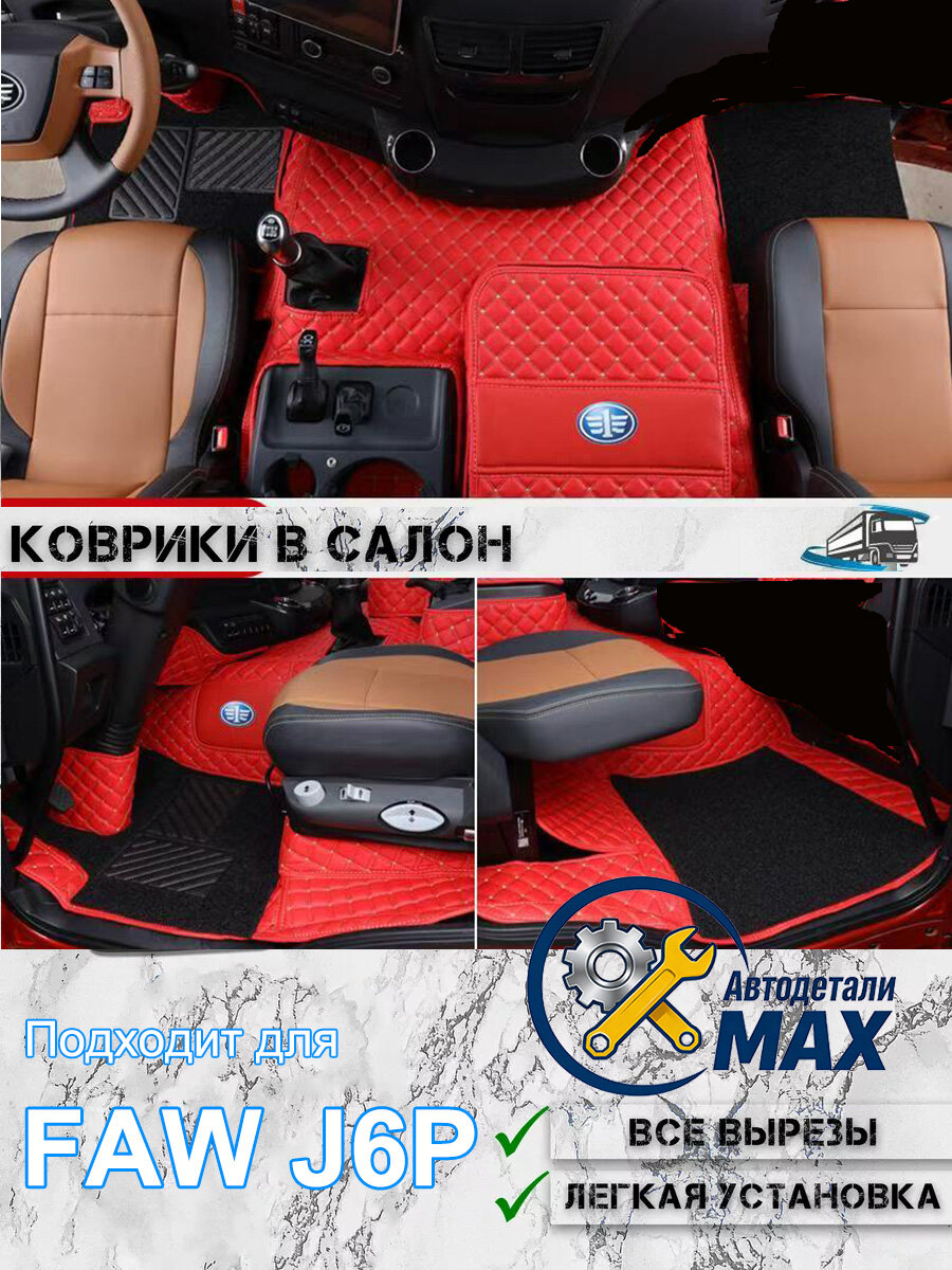 Коврики в салон автомобиля FAW J6P, Искусственная кожа, коврик в грузовик, 3 шт.