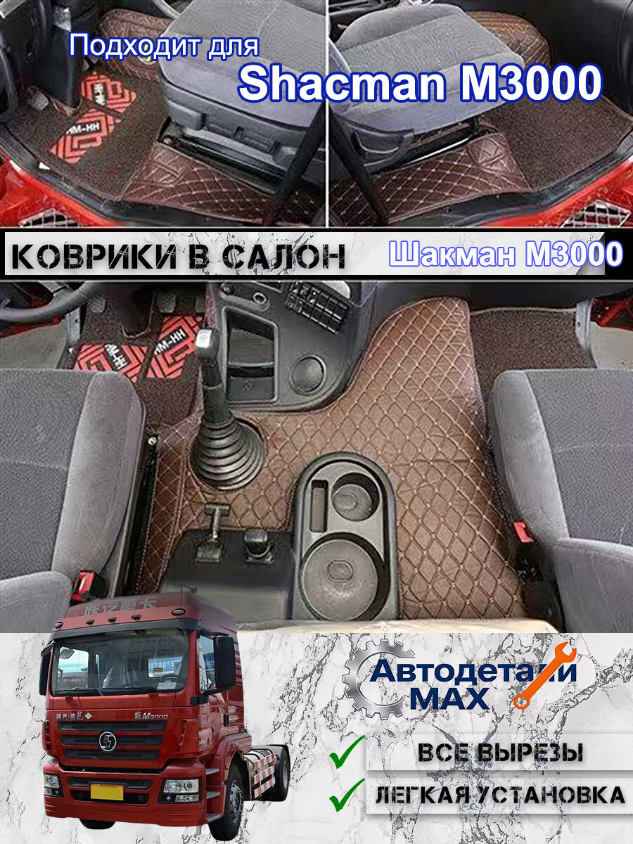 Коврики в салон Shacman M3000, полностью обволакивающие, точная посадка, из экологичного