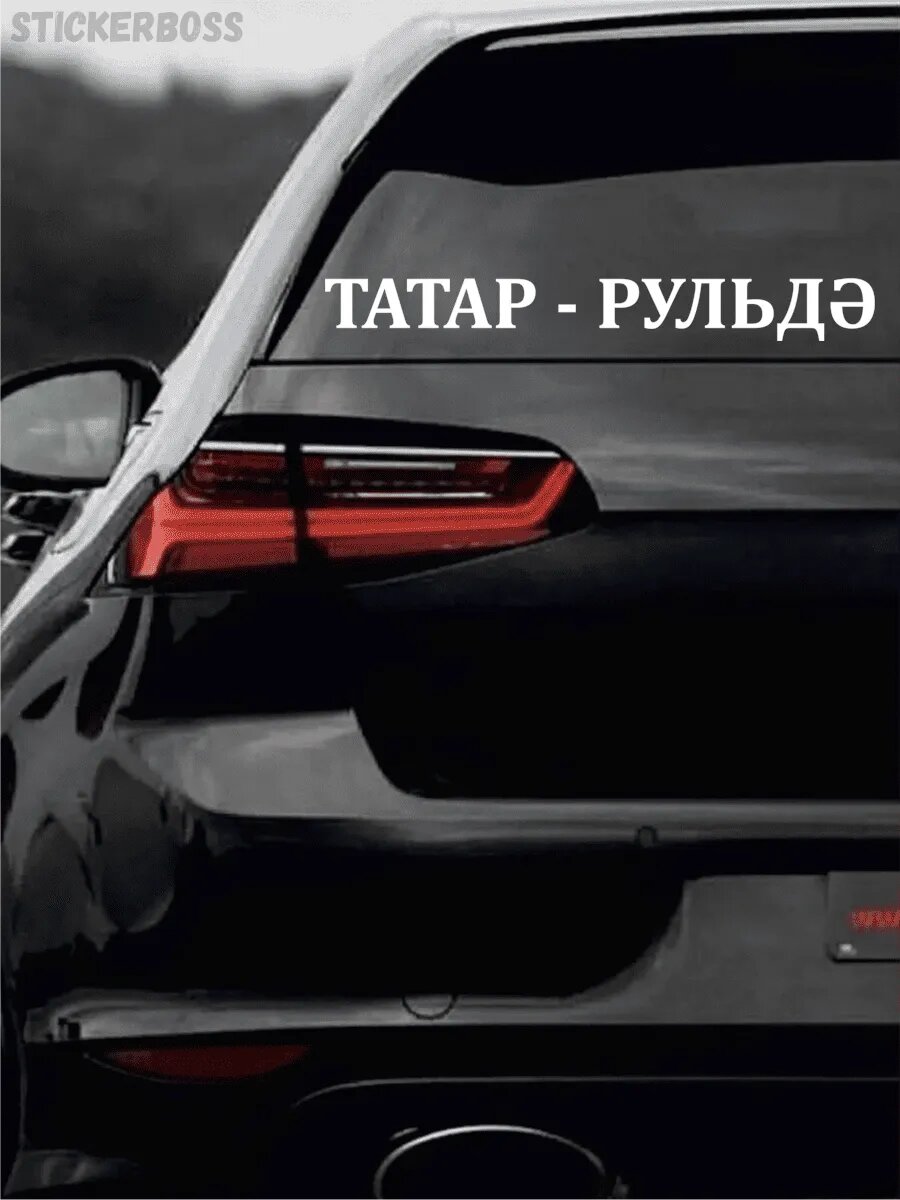 Наклейка на авто Татар - Рульдэ 40 см