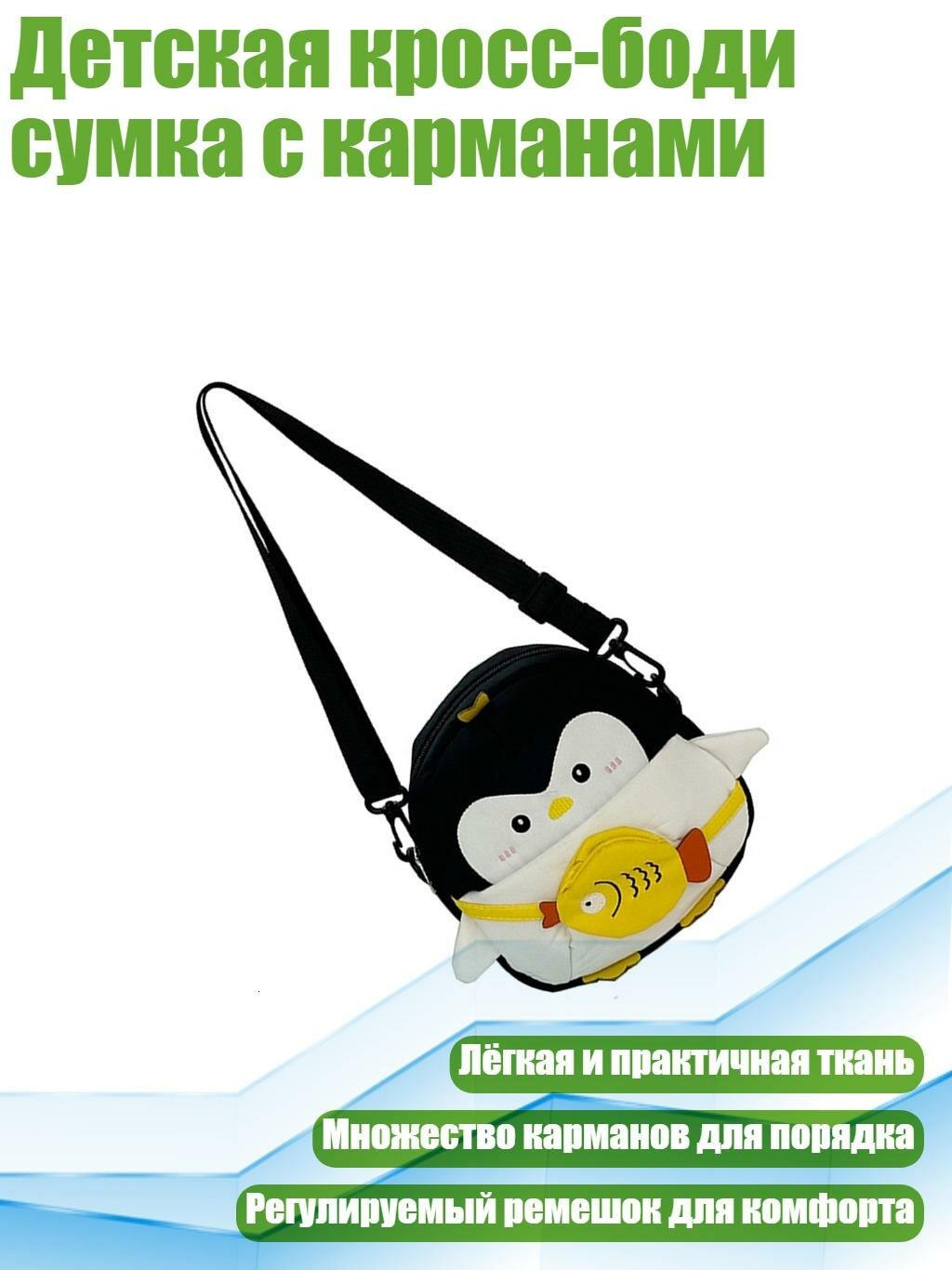 Детская кросс-боди сумка с карманами, Черный