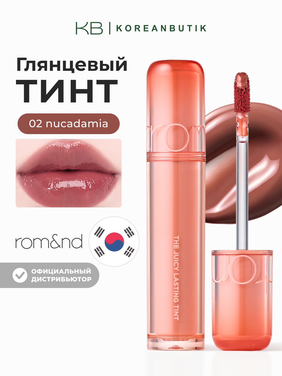 Тинт глянцевый для губ | Rom&nd The Juicy Lasting Tint 02 Nucadamia