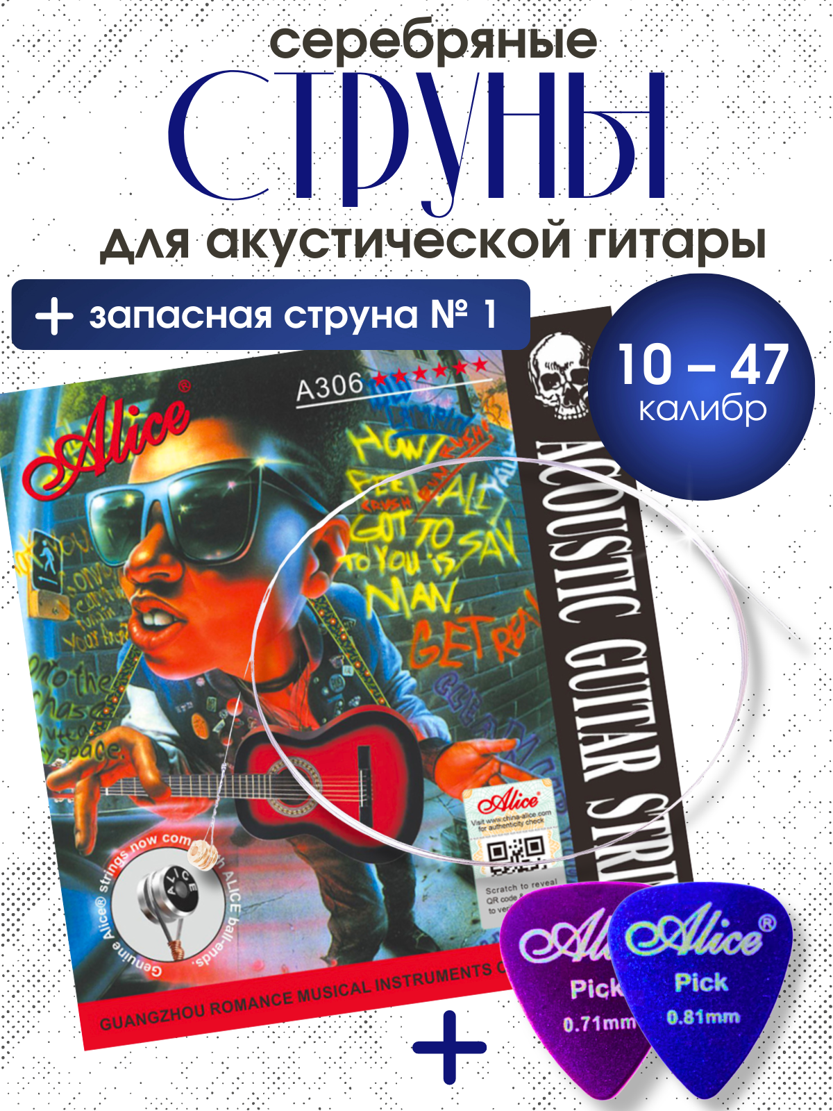 Струны для акустической гитары металлические Alice A306XL 10-47 + запасная струна №1 + 2 медиатора