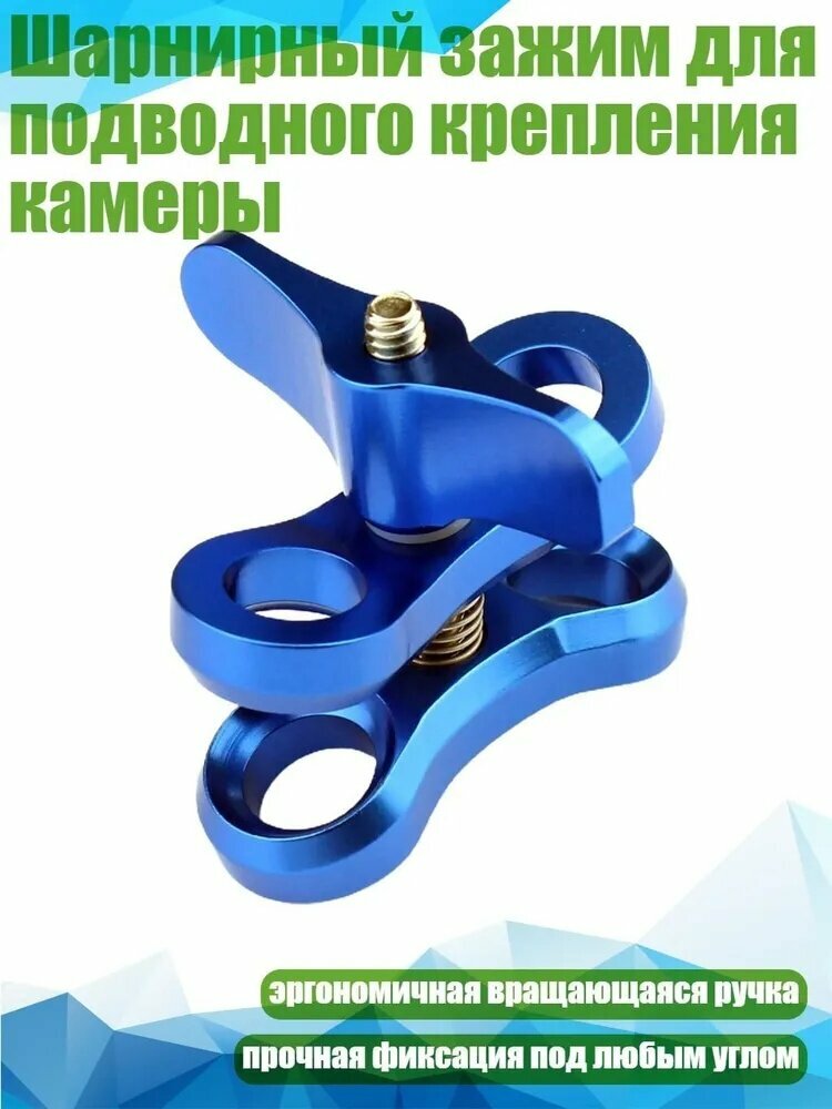 Шарнирный зажим для подводного крепления камеры, Синий