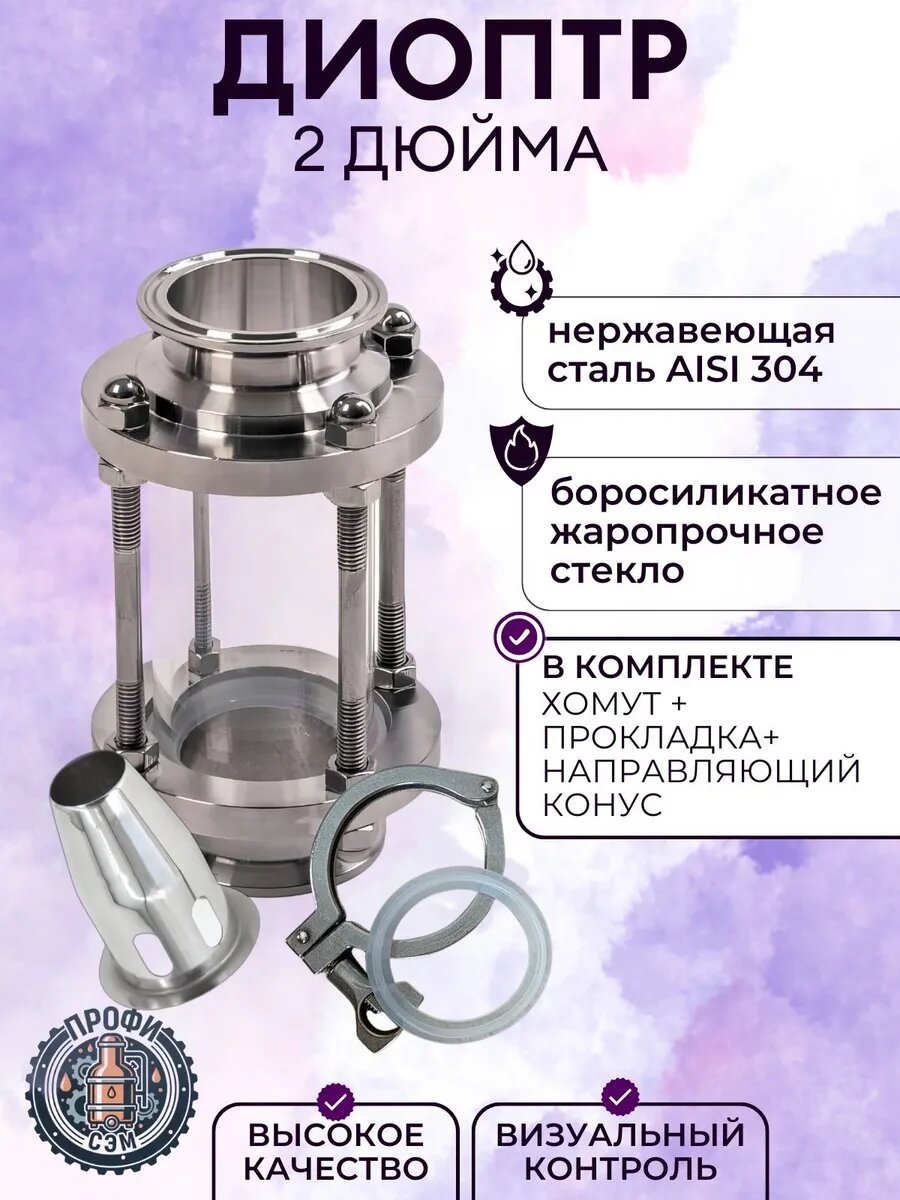 Диоптр 2 дюйма с направляющим конусом (концентратор флегмы)