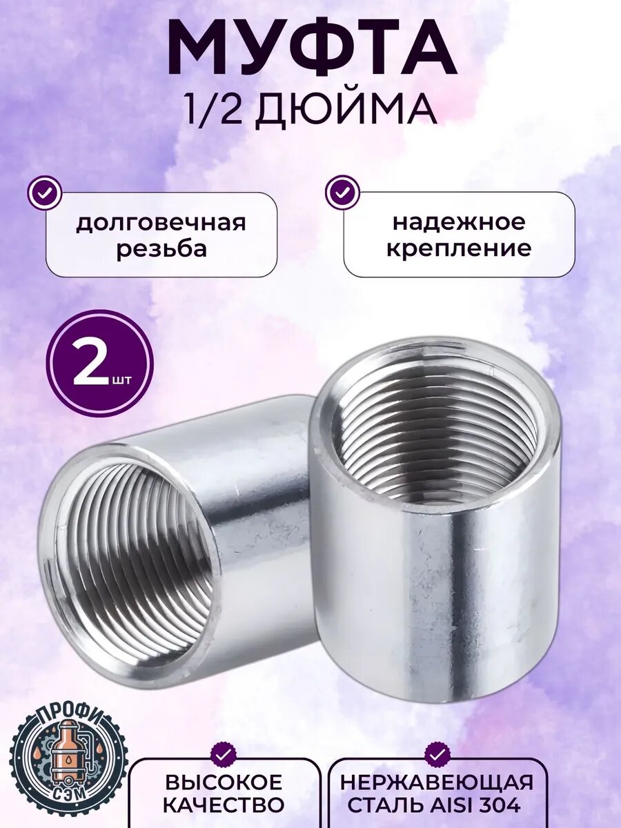 Муфта из нержавеющей стали 1/2 дюйма