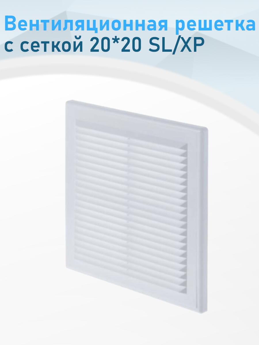 Вентиляционная решетка 20*20 SL/XP