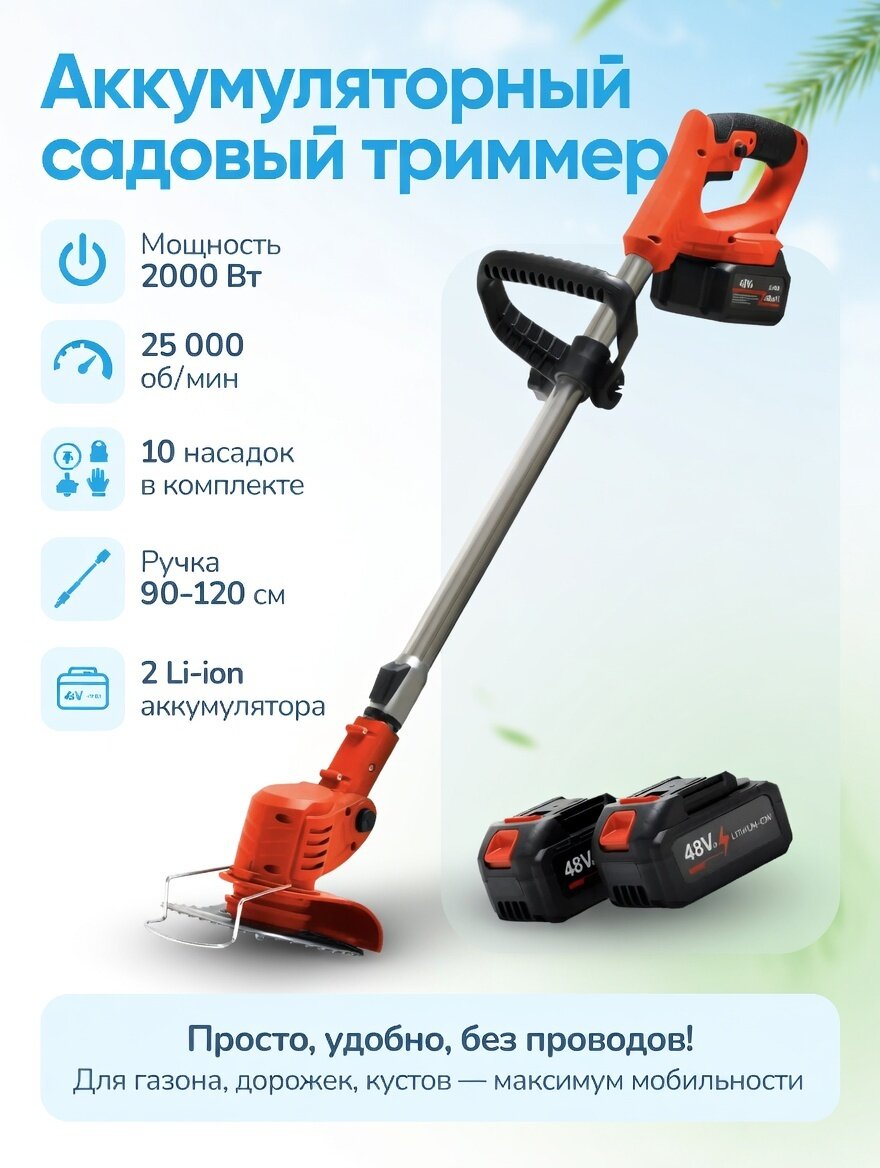 Триммер садовый аккумуляторный для травы красный, 10 насадок, 2 АКБ в комплекте