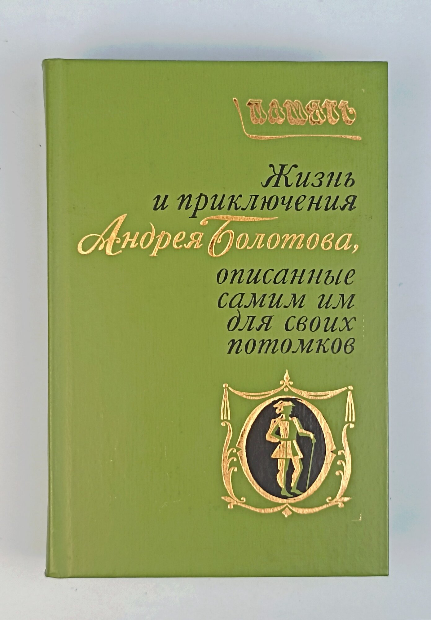 Жизнь и приключения Андрея Болотова, описанные самим им для своих потомков