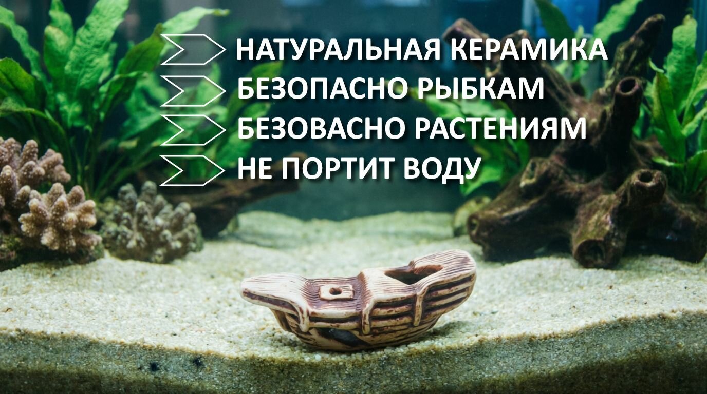 Декорация для аквариума Затонувший Ког из орловской керамики
