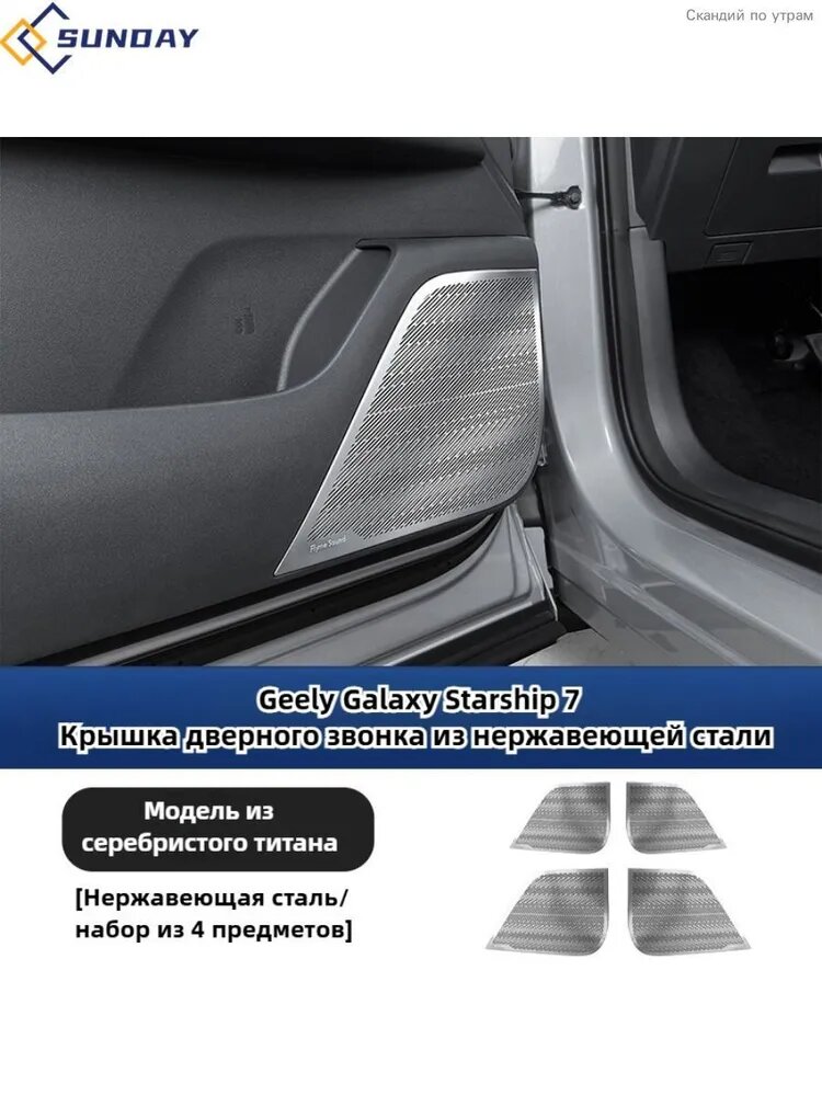 Модификация интерьера Geely Galaxy Starship 7. Крышка дверного звонка из нержавеющей стали, серебристый титан
