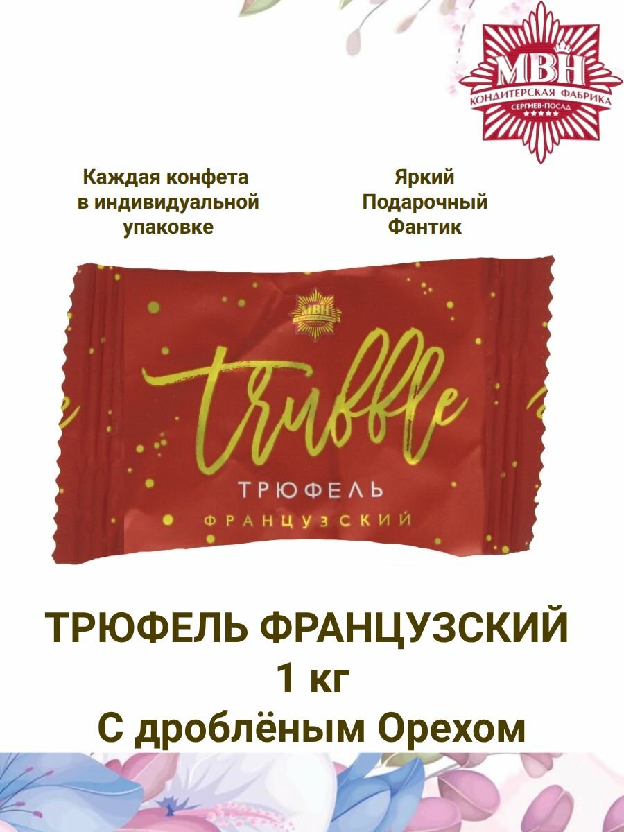 Конфеты трюфель французский с дробленым орехом 1 кг