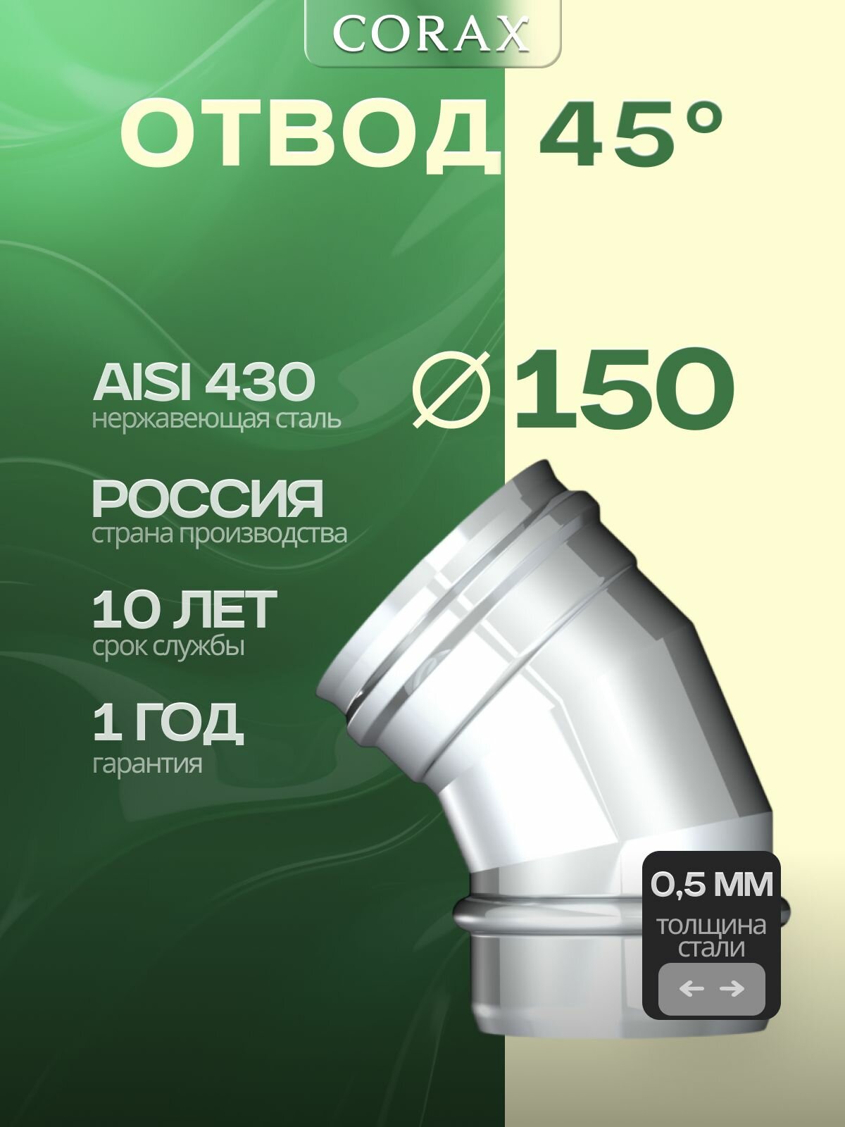 Отвод 45 CORAX (135 ) Ф 150 (430/0,5)