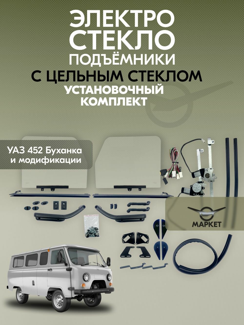 Стеклоподъемники электрические УАЗ 452 Буханка с цельным стеклом (установочный комплект)