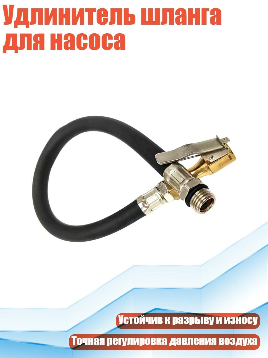 Удлинитель шланга для насоса, 9.5 - 2