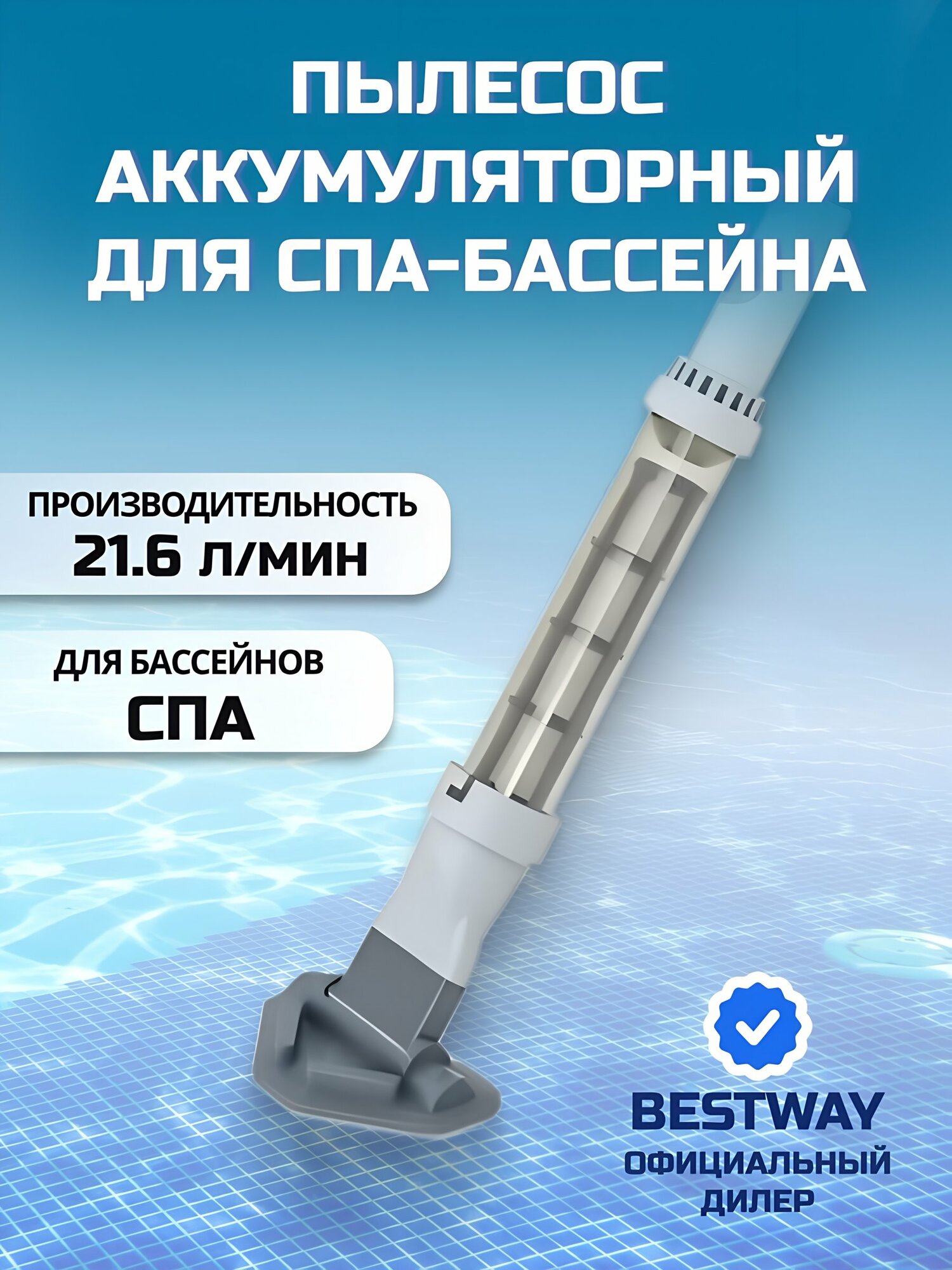 Вакуумный пылесос для СПА-бассейна, аккумуляторный 150х16.8 см Bestway, 60327