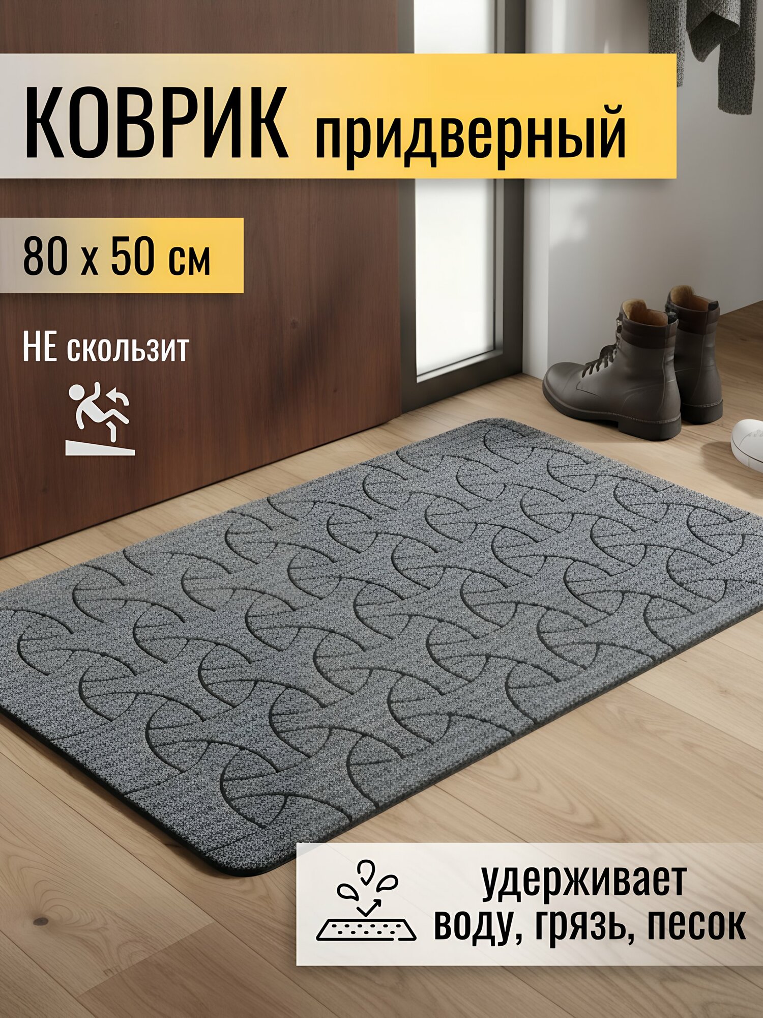Коврик грязезащитный влаговпитывающий 50х80 см, серый, полиэстер, резина, для дома и офиса