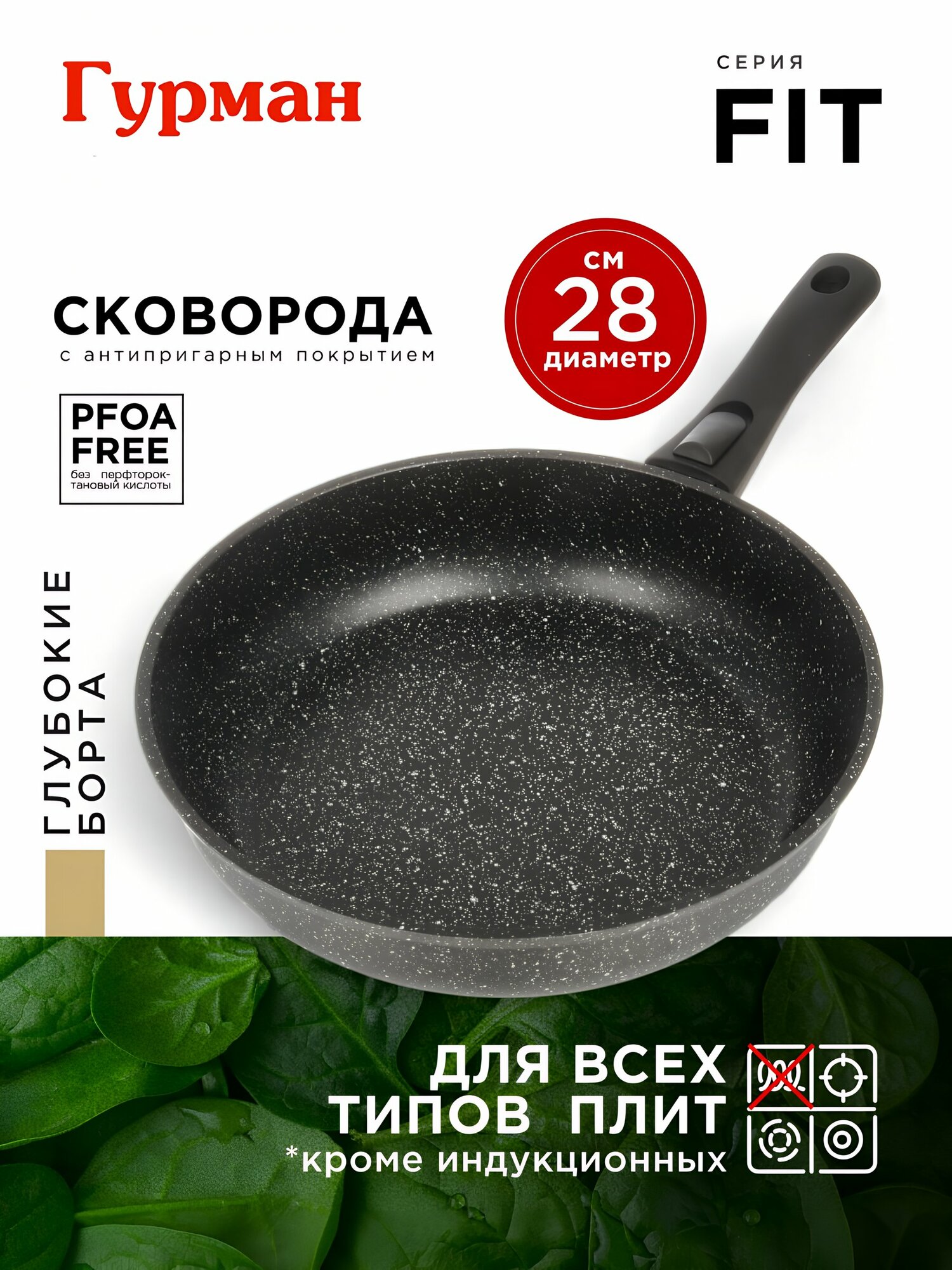Сковорода Гурман Fit 28 см, алюминий, антипригарное гранитное покрытие, съемная ручка, глубокая, для разных типов плит