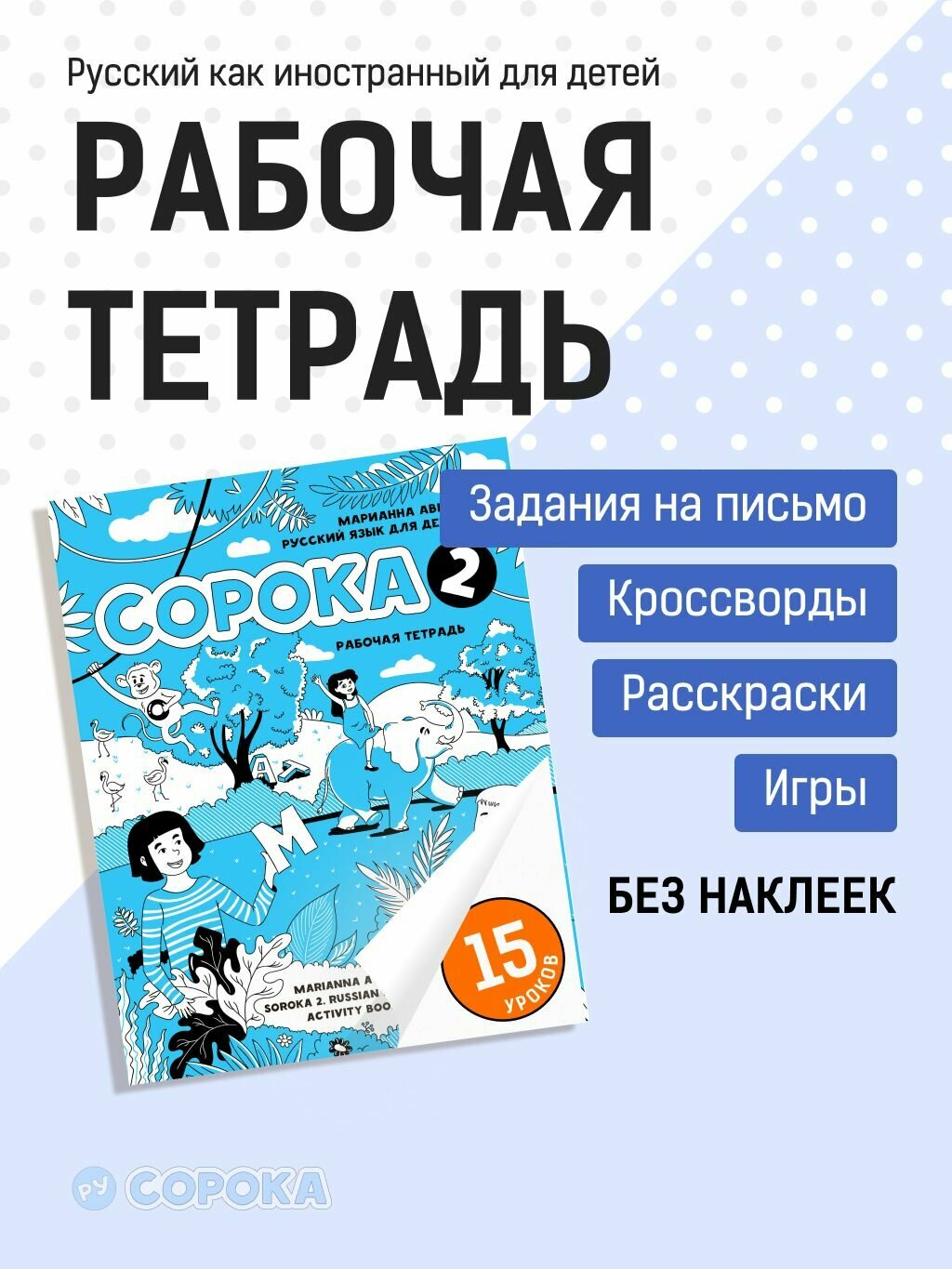 Сорока 2. Рабочая тетрадь. Без наклеек. Русский язык как иностранный. РКИ. М. Авери