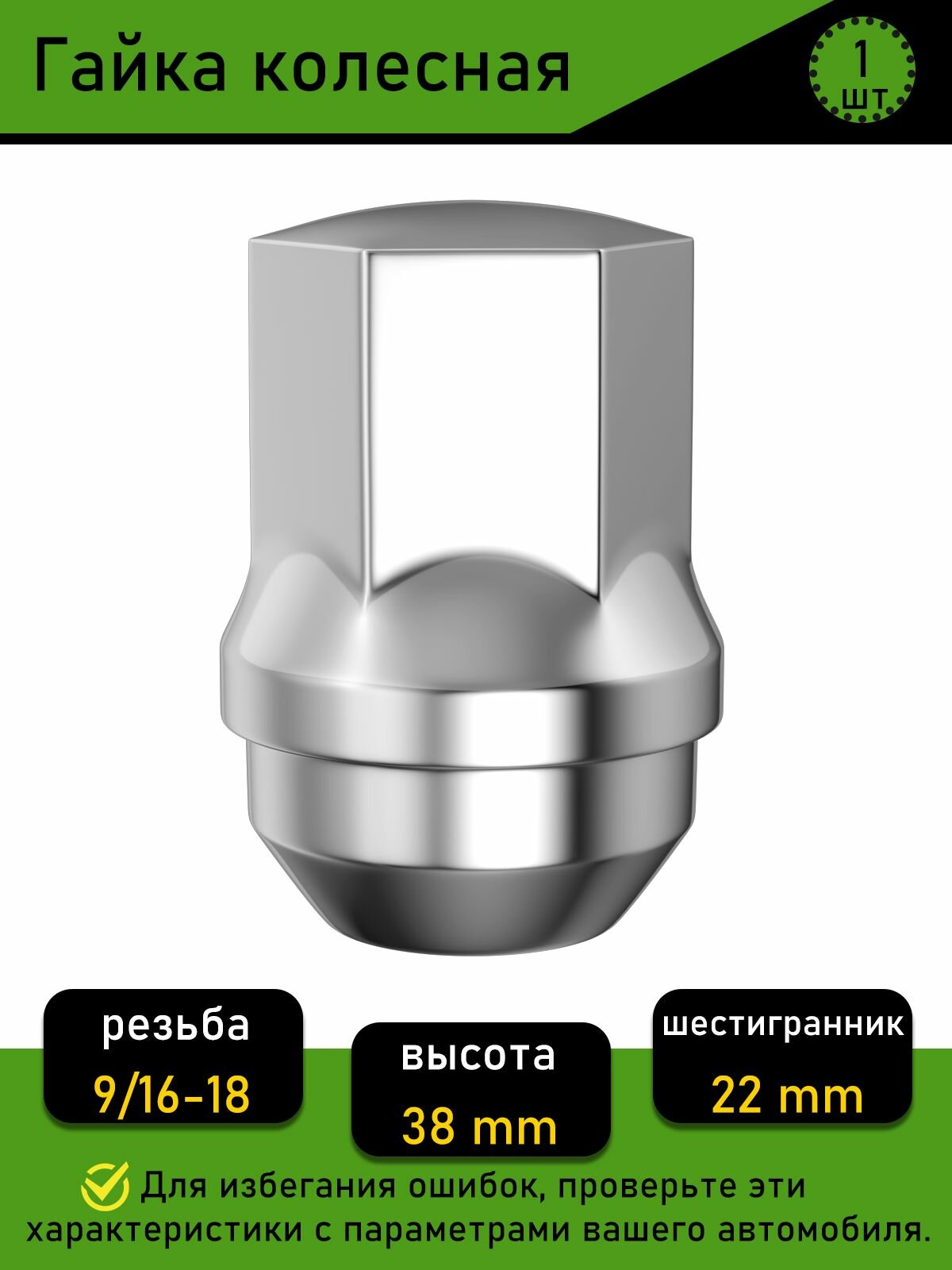 MIKKUPPA Гайка колесная 9/16"-18, 38 мм, 1 шт.