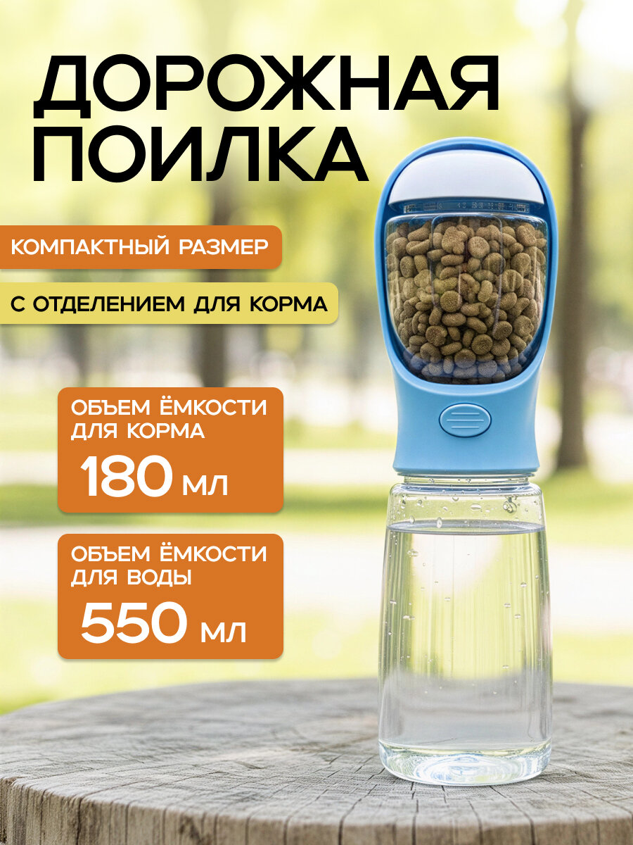 Бутылка, поилка дорожная для собак и кошек с кормушкой 550 мл. Премиум качество