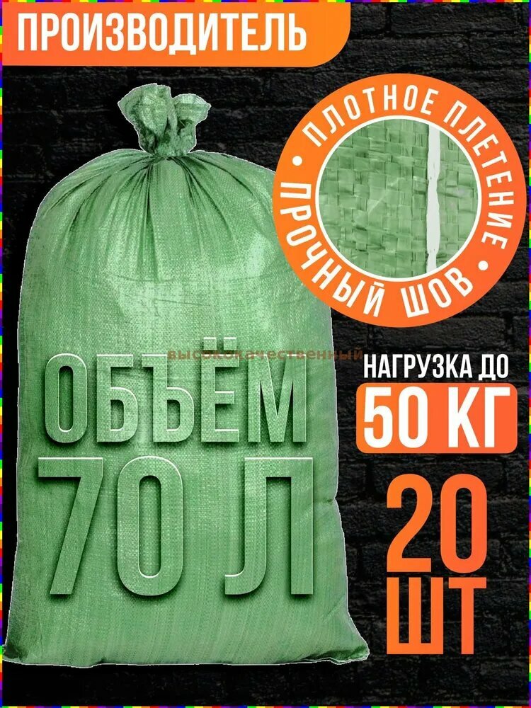 Мешки для мусора 70 л, 20 шт, зеленые, полипропилен, для строительного мусора, с завязками