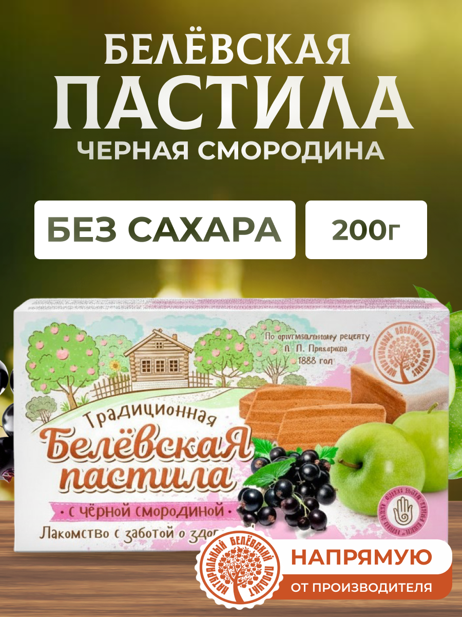 Пастила Натуральный белёвский продукт без сахара 200 г