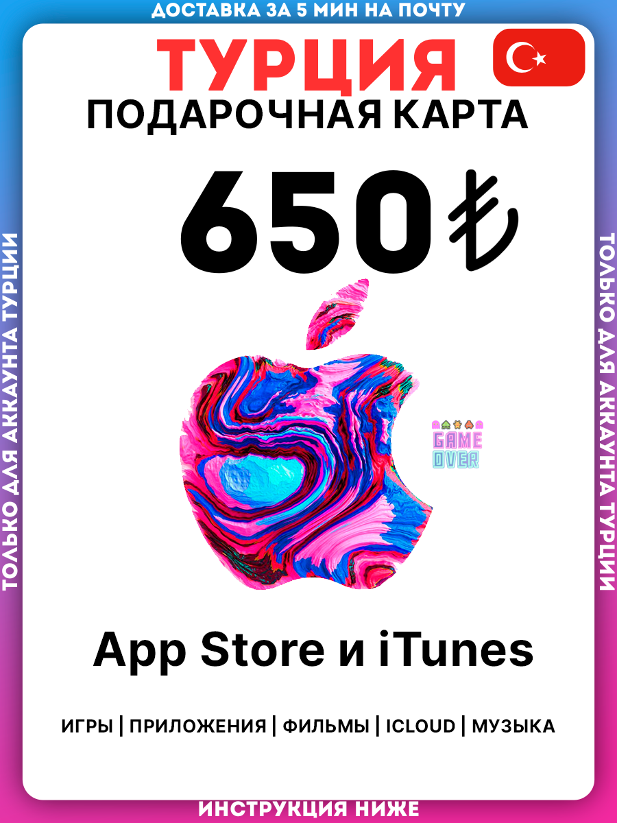 Подарочная карта iTunes 650 TRY, Карта пополнения Apple, Пополнение счёта на 650 TL App Store & iTunes