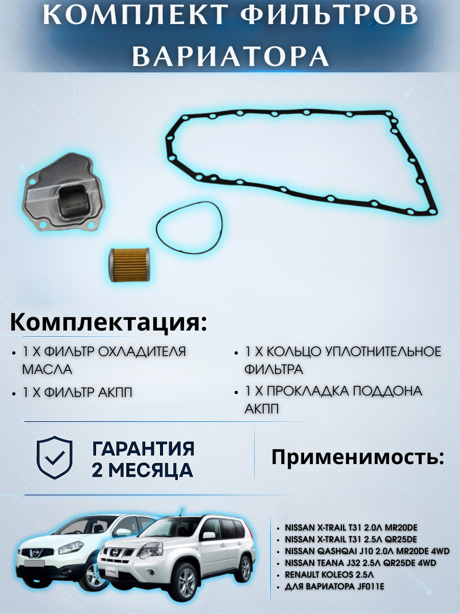 Комплект фильтров на вариатор с прокладкой поддона HCT Nissan X-Trail T31 Qashqai J10 2,0L 4WD Teana J32 4WD Renault Koleos