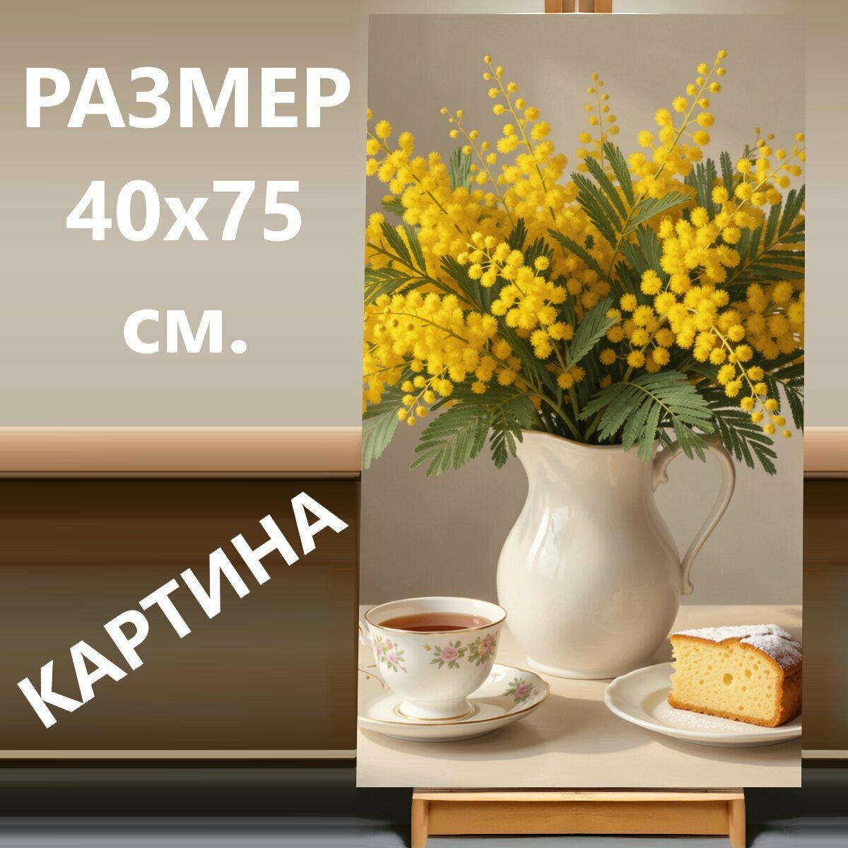 Картина на холсте "Мимоза с чашкой чая и пирогом. Солнечная натюрмортная композиция в теплых бежевых тонах: желтые пушистые ветки в." на подрамнике 75х40 см. для интерьера
