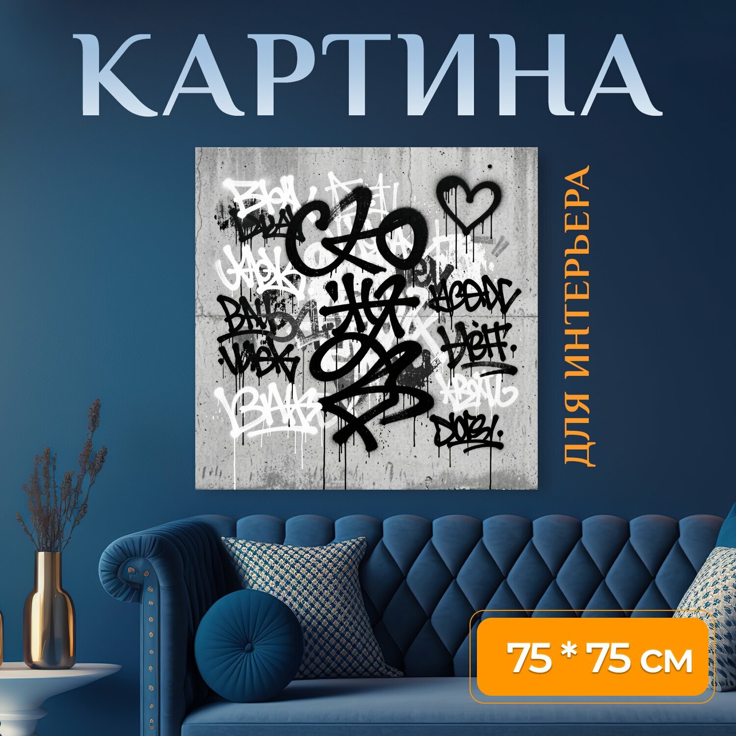 Картина на холсте "Граффити на бетонной стене. Уличная абстракция в стиле стрит-арт: хаотичные черно-белые надписи, потеки краски, сердечный." на подрамнике 75х75 см. для интерьера