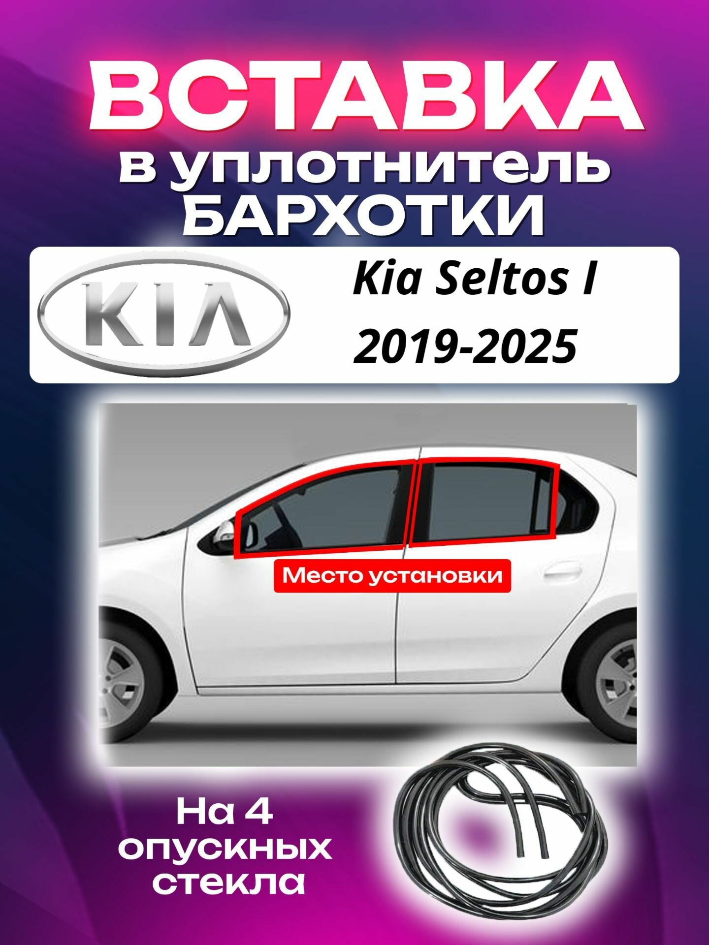 Вставка в уплотнитель бархотки стекла автомобиля Kia Seltos I (2019-2025)/ Киа Селтос 1 поколение