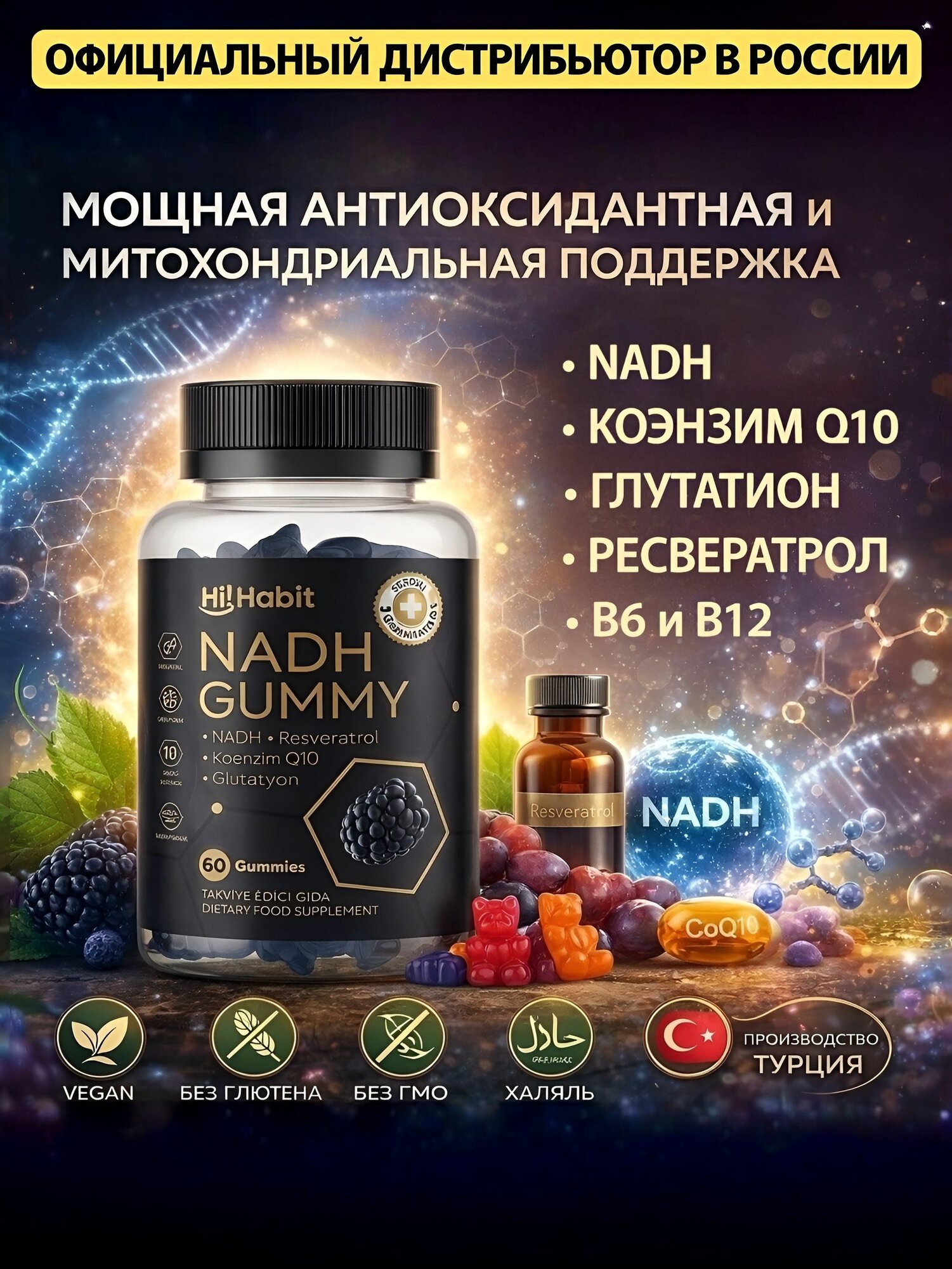 NADH с коэнзим Q10, ресвератрол, глутатион, Никотинамид Турция