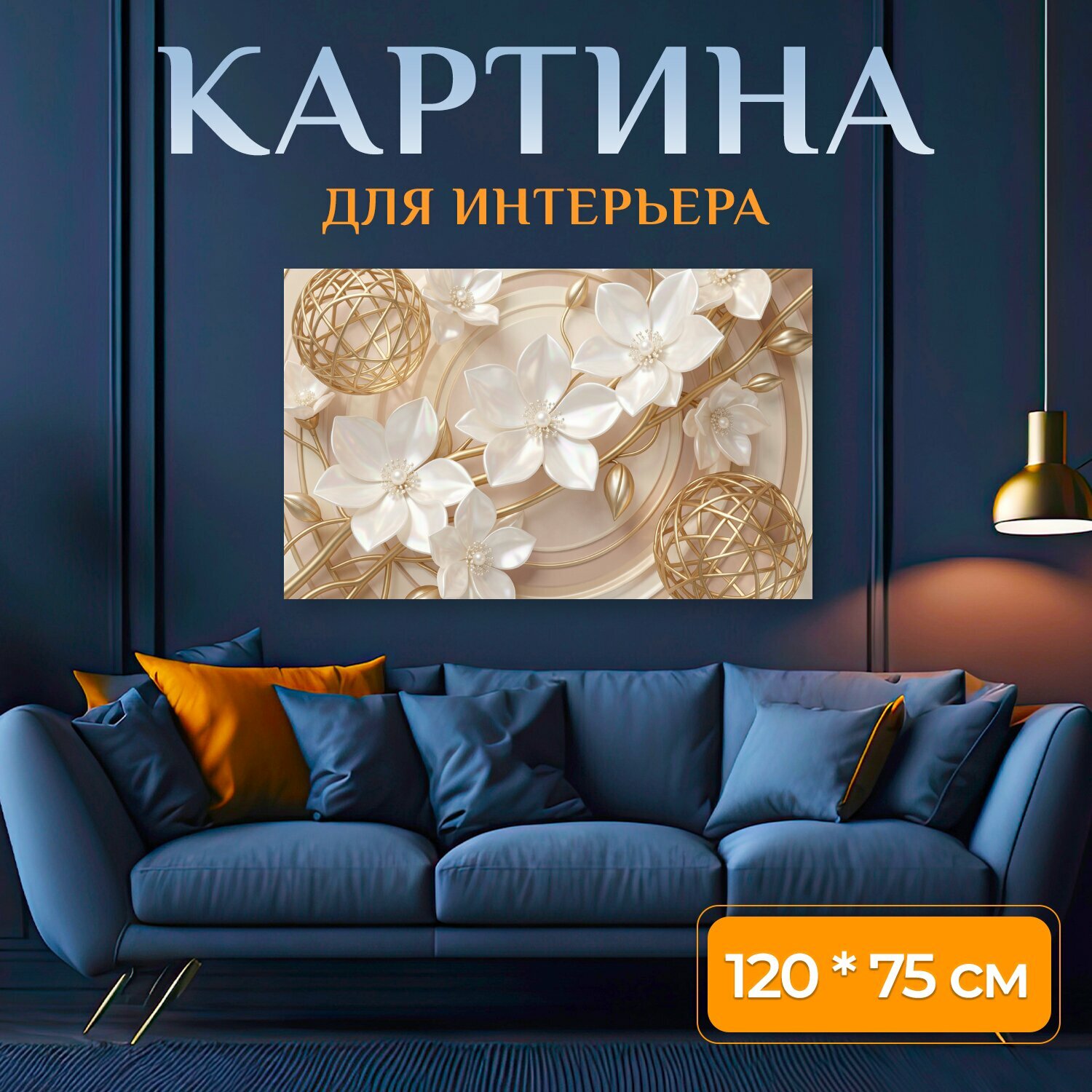 Картина на холсте "Белые цветы и золотые сферы. Нежная 3D-композиция с перламутровыми лепестками, жемчужными сердцевинами и изящными золотыми." на подрамнике 120х75 см. для интерьера
