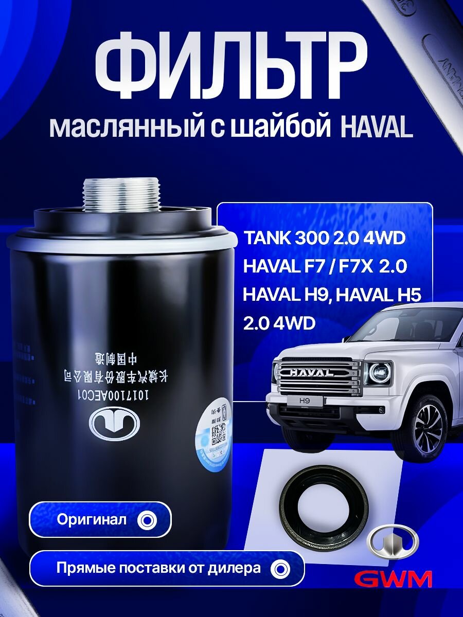 Фильтр масляный с шайбой Haval F7/F7x/H5/H9/TANK 300 1017100AEC01